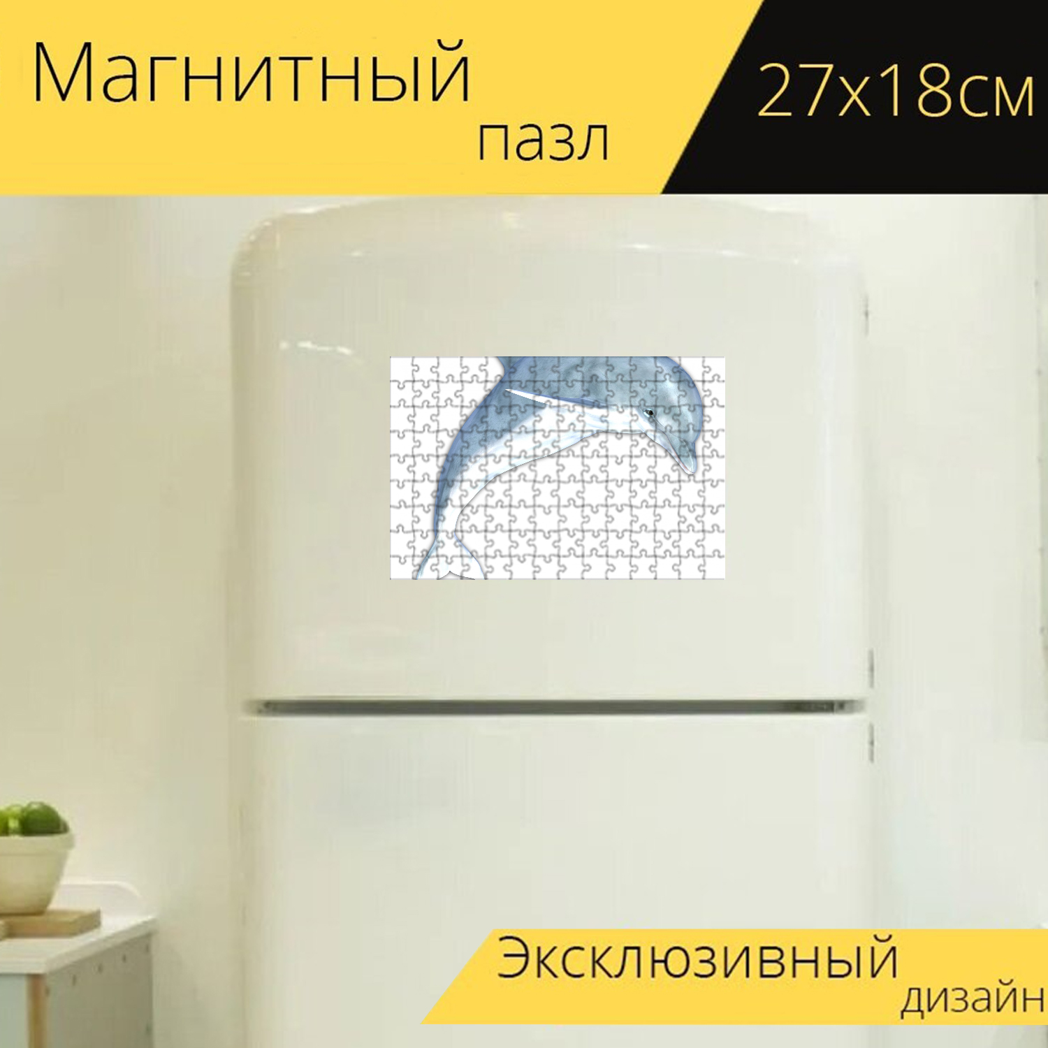 Магнитный пазл "Дельфин, изолированных на белом Дельфин, изолированных на белом дельфин изолированные белый клипарт Dolphine мама морской морской mamal." на холодильник 27 x 18 см.
