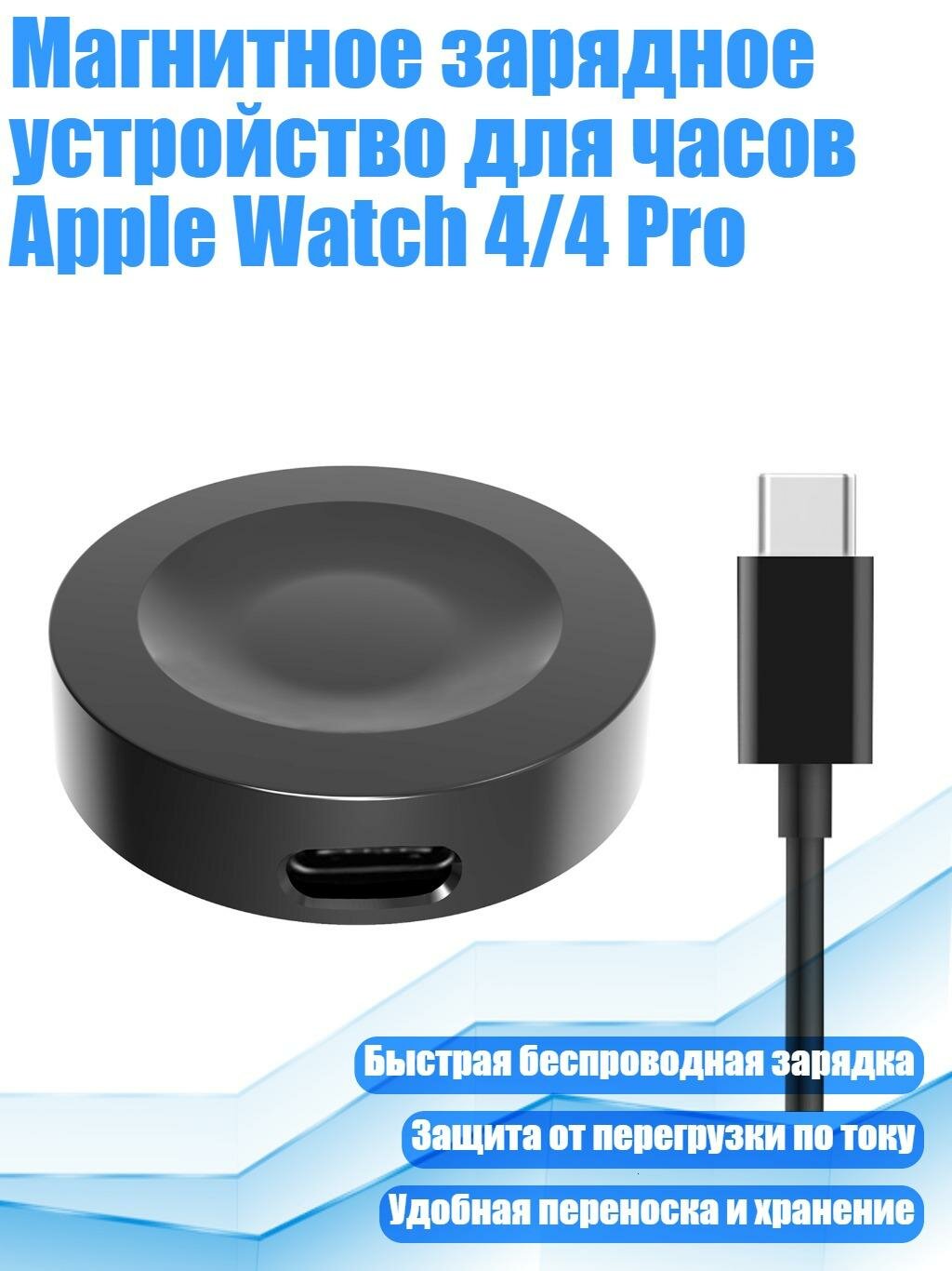 Магнитное зарядное устройство для часов Apple Watch 4/4 Pro, Черный