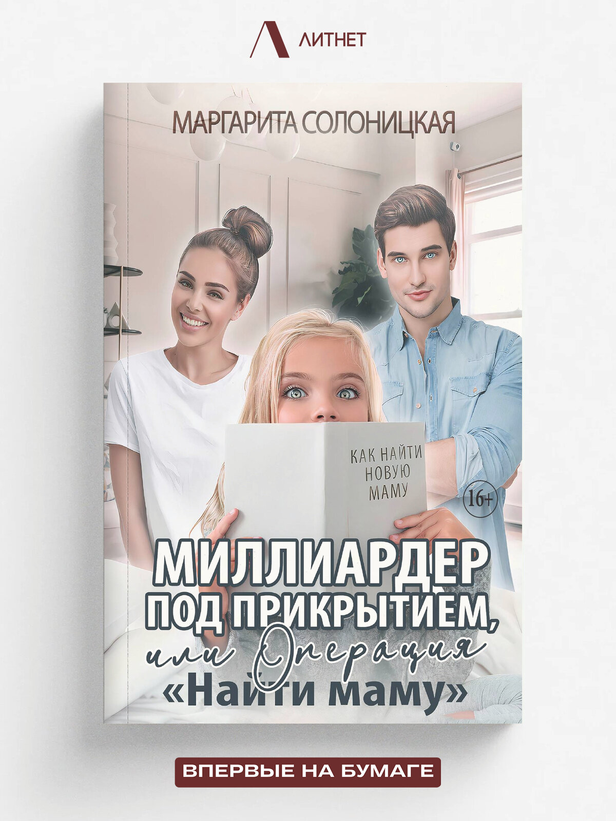 Миллиардер под прикрытием, или Операция "Найти маму"