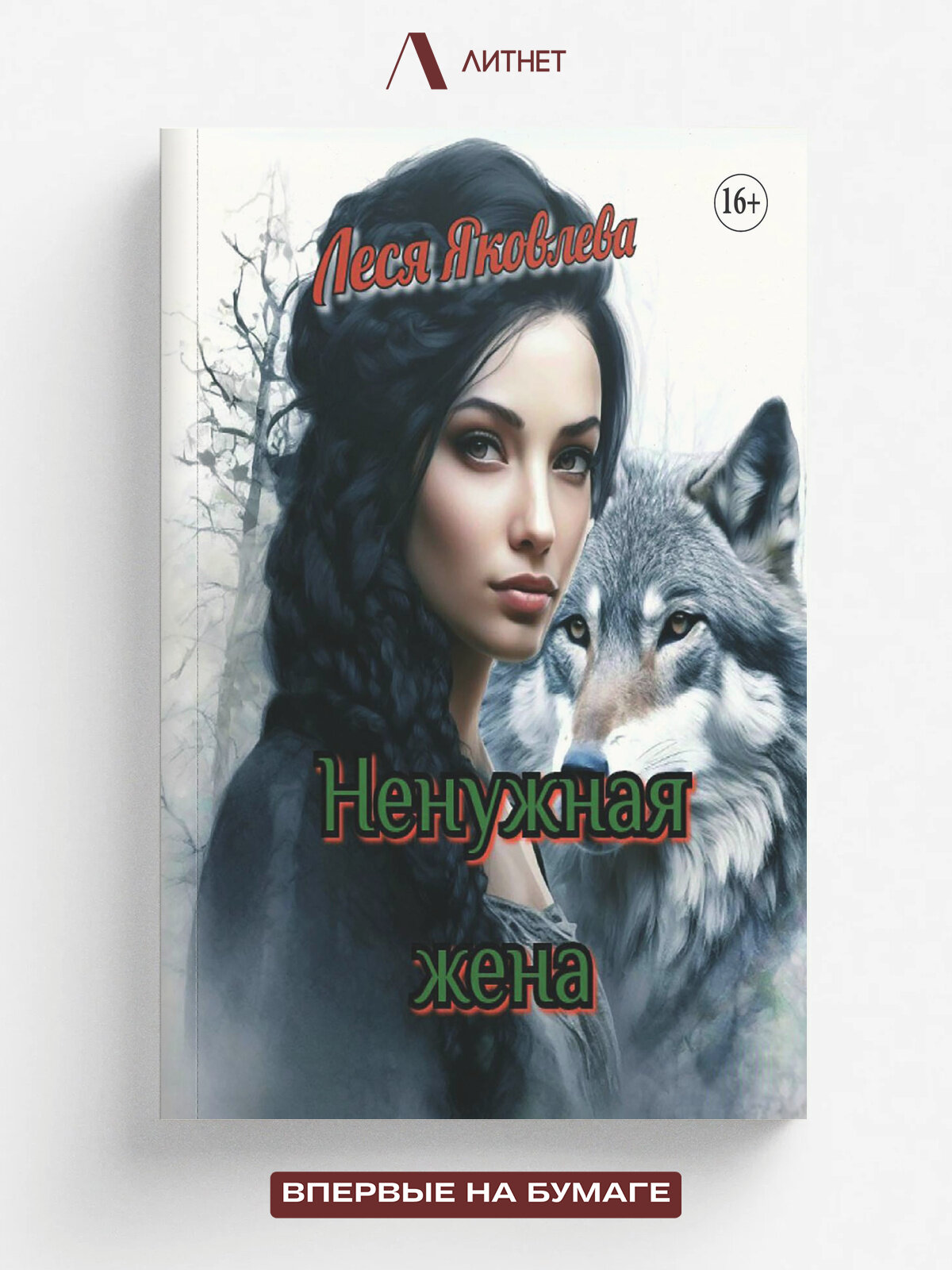 Ненужная жена. Славянское фэнтези