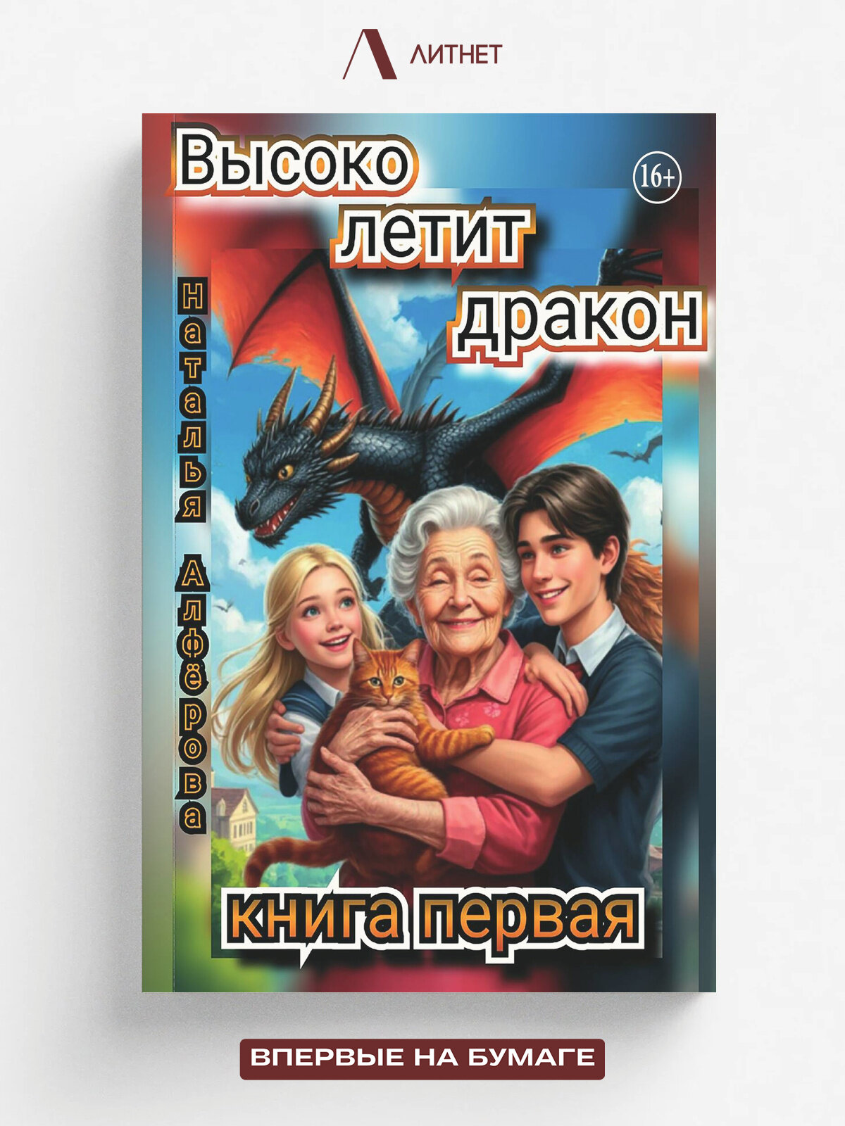 Высоко летит дракон. Книга первая