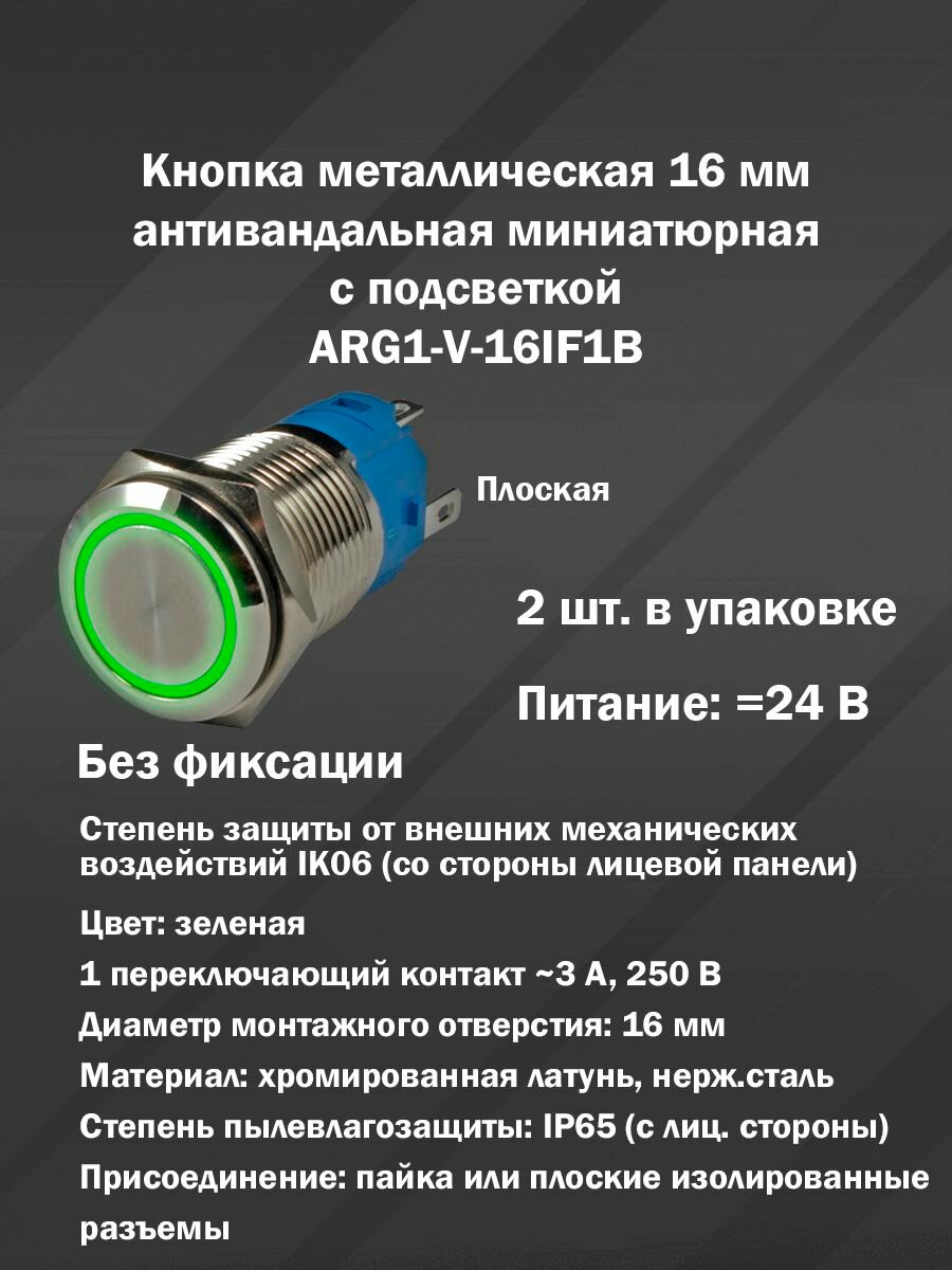 Кнопка металлическая 16 мм с подсветкой без фиксации ARG1-V-16IF1B-M001-SG24 (Зеленая, 1 переключающий контакт, DC24) 2шт. в упаковке