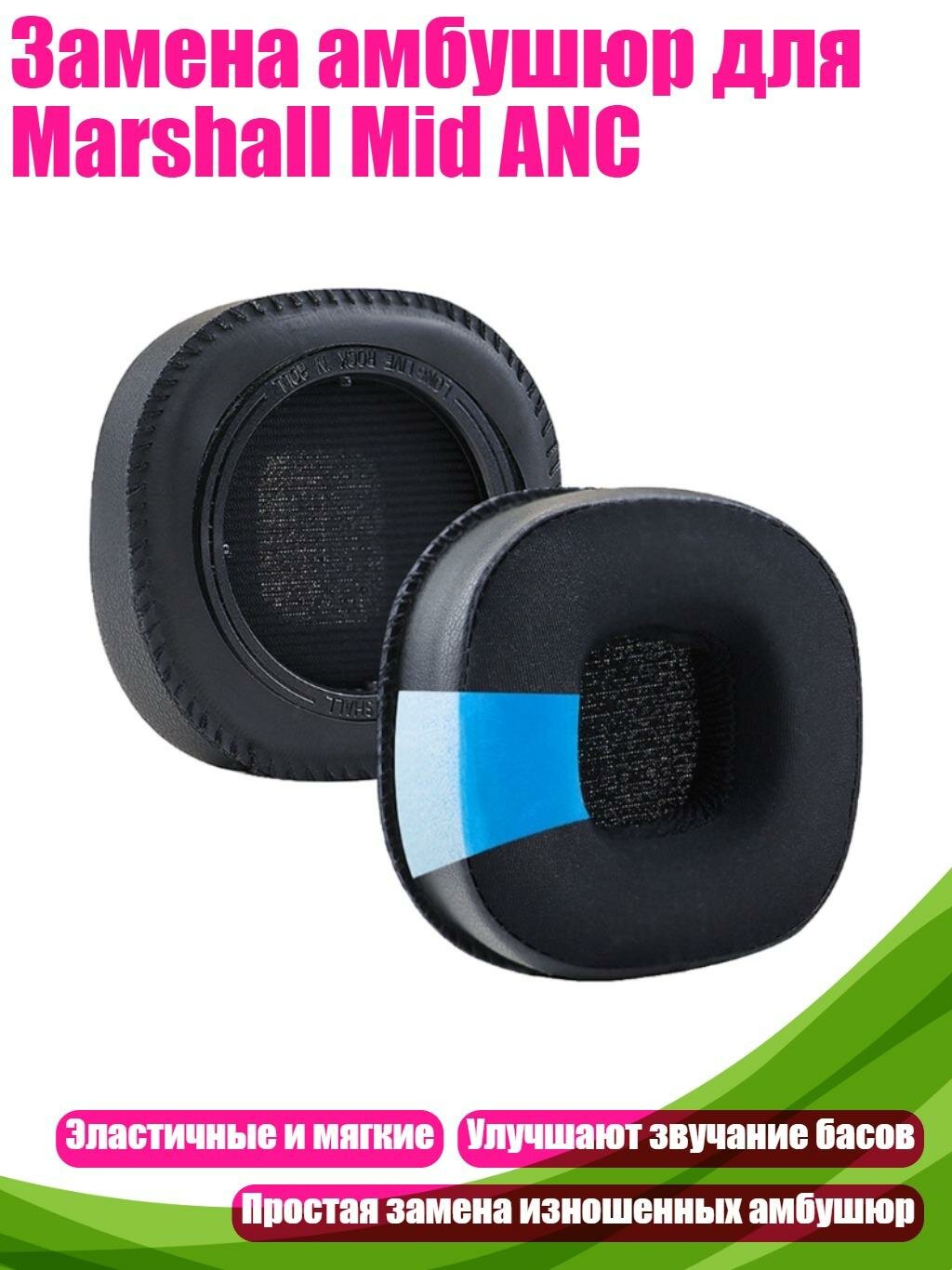 Замена амбушюр для Marshall Mid ANC, Gel