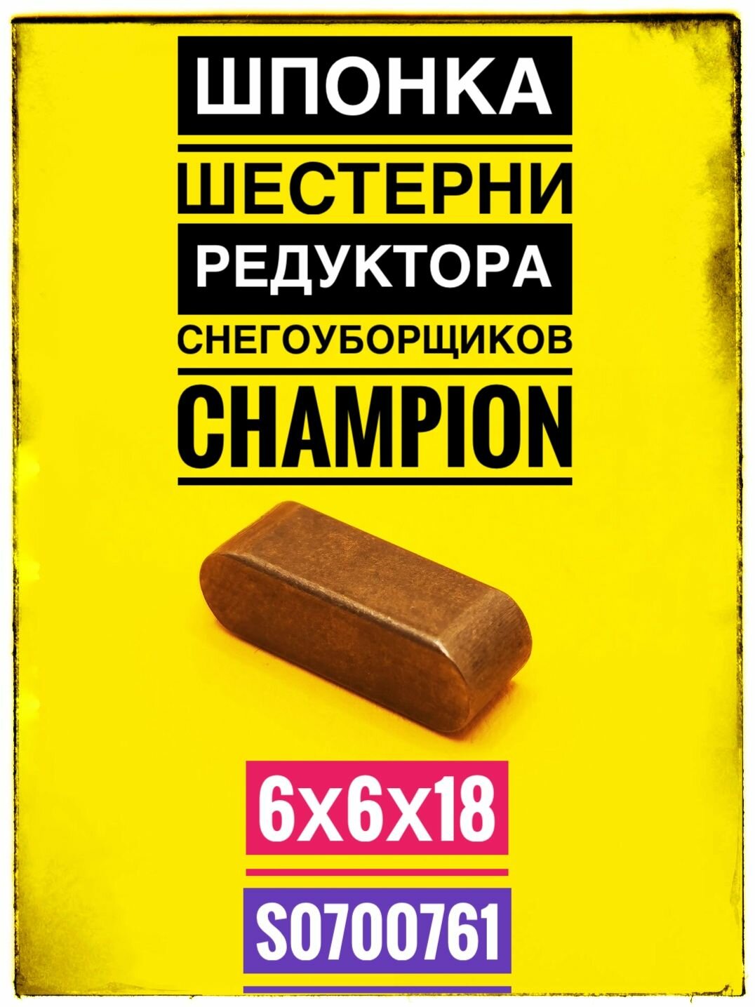 Шпонка шестерни редуктора снегоуборщиков Champion ST553, ST661, ST662Е (6х6х18 ), арт S0700761