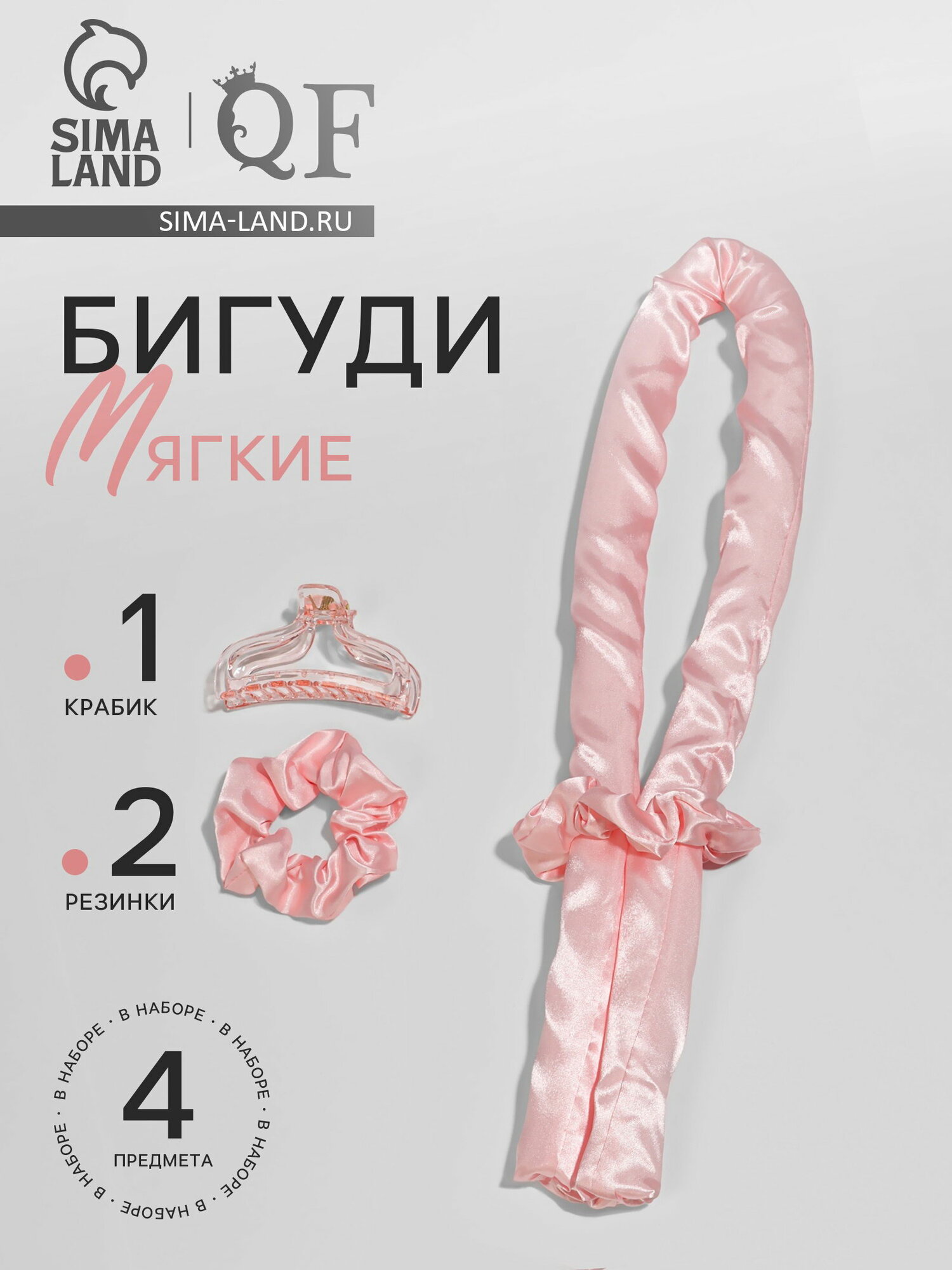 Мягкие бигуди "Волшебный локон", 4 предмета: бигуди, резинки 2 шт, крабик, розовые