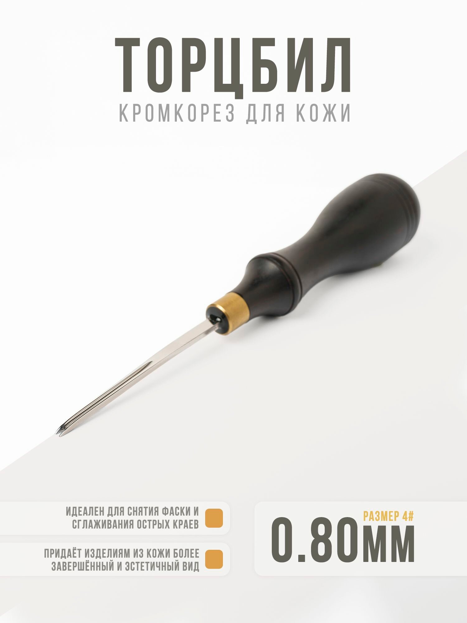 Кромкорез / Торцбил # 1 - 0.8 мм