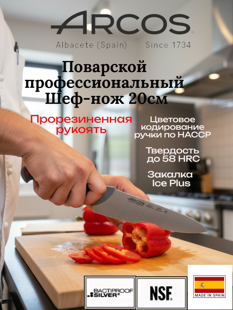 ARCOS Нож 20см профессиональный разделочный поварской Шеф, с заклепками по цветовому коду, Colour Prof, Испания, 2410