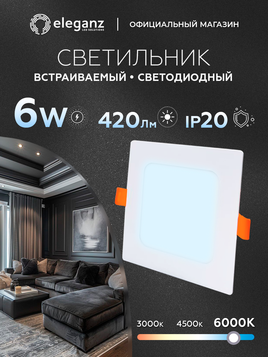 Cветильник металлический Eleganz 6вт, 220в квадрат 6000К, белый, 1 шт.