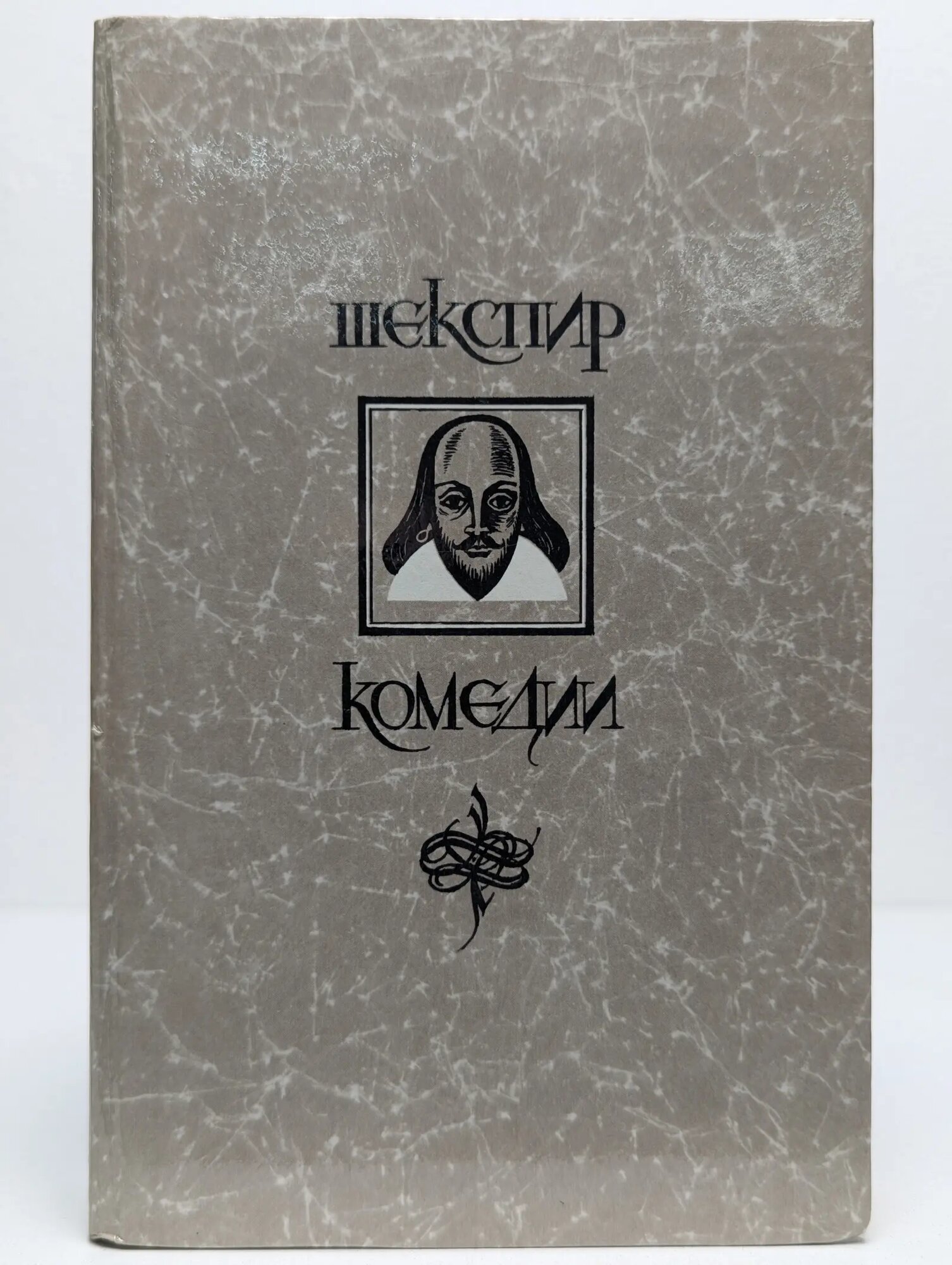 Уильям Шекспир. Комедии Шекспир Уильям 1987