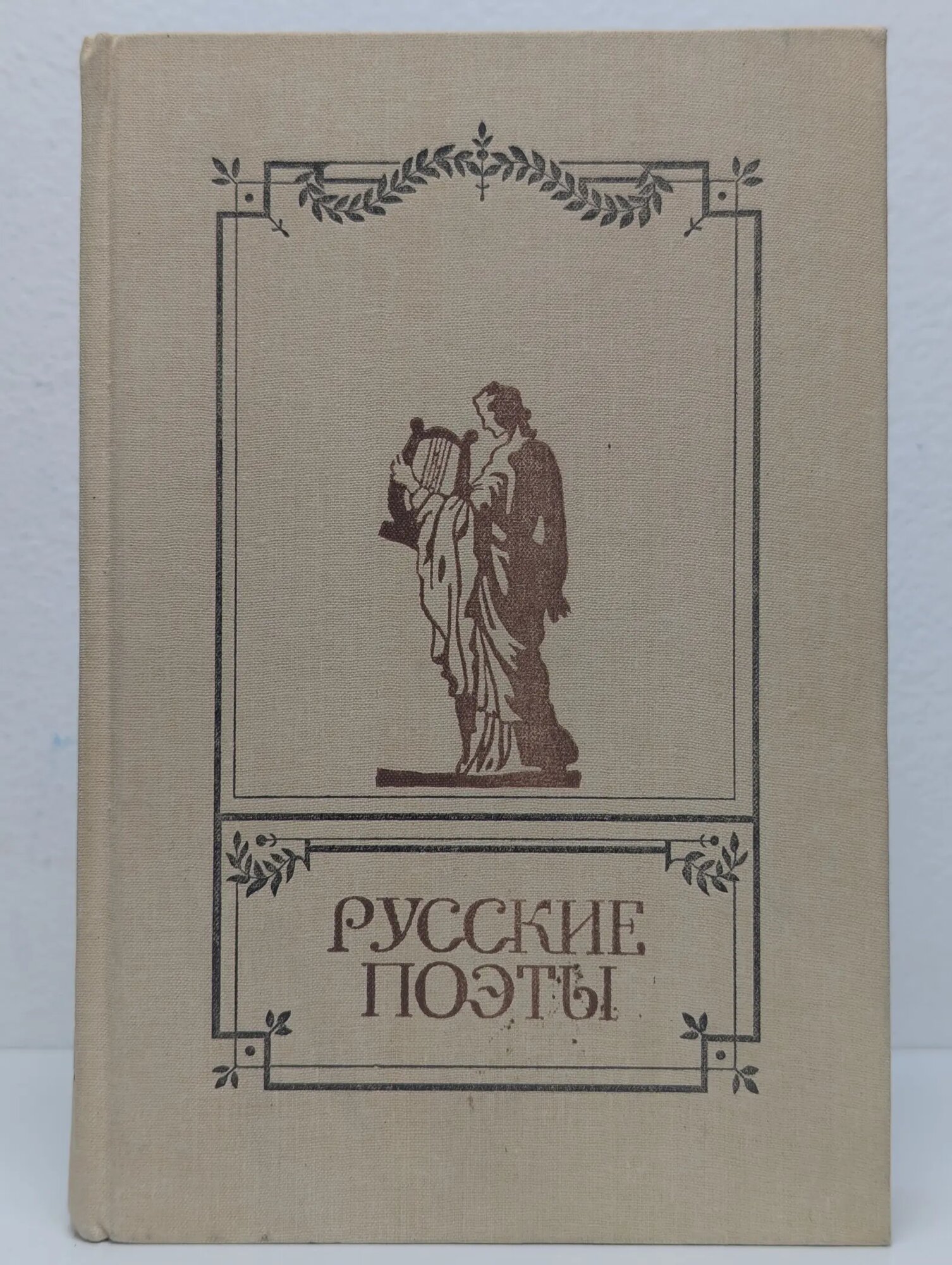 Русские поэты. Антология русской поэзии в 6 томах. Т. 2 Сборник 1989