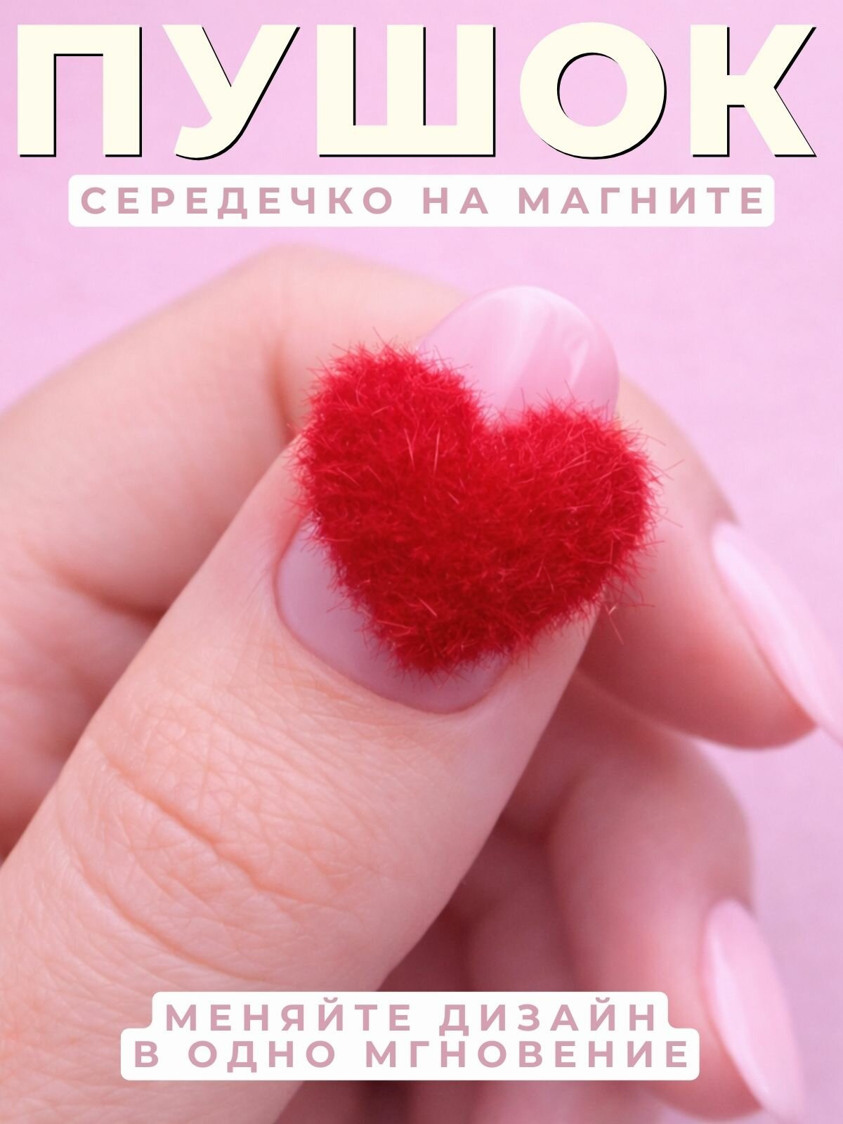 Сердечко на магните красное №1793 Zoo Nail Art 1 шт. пушистый дизайн