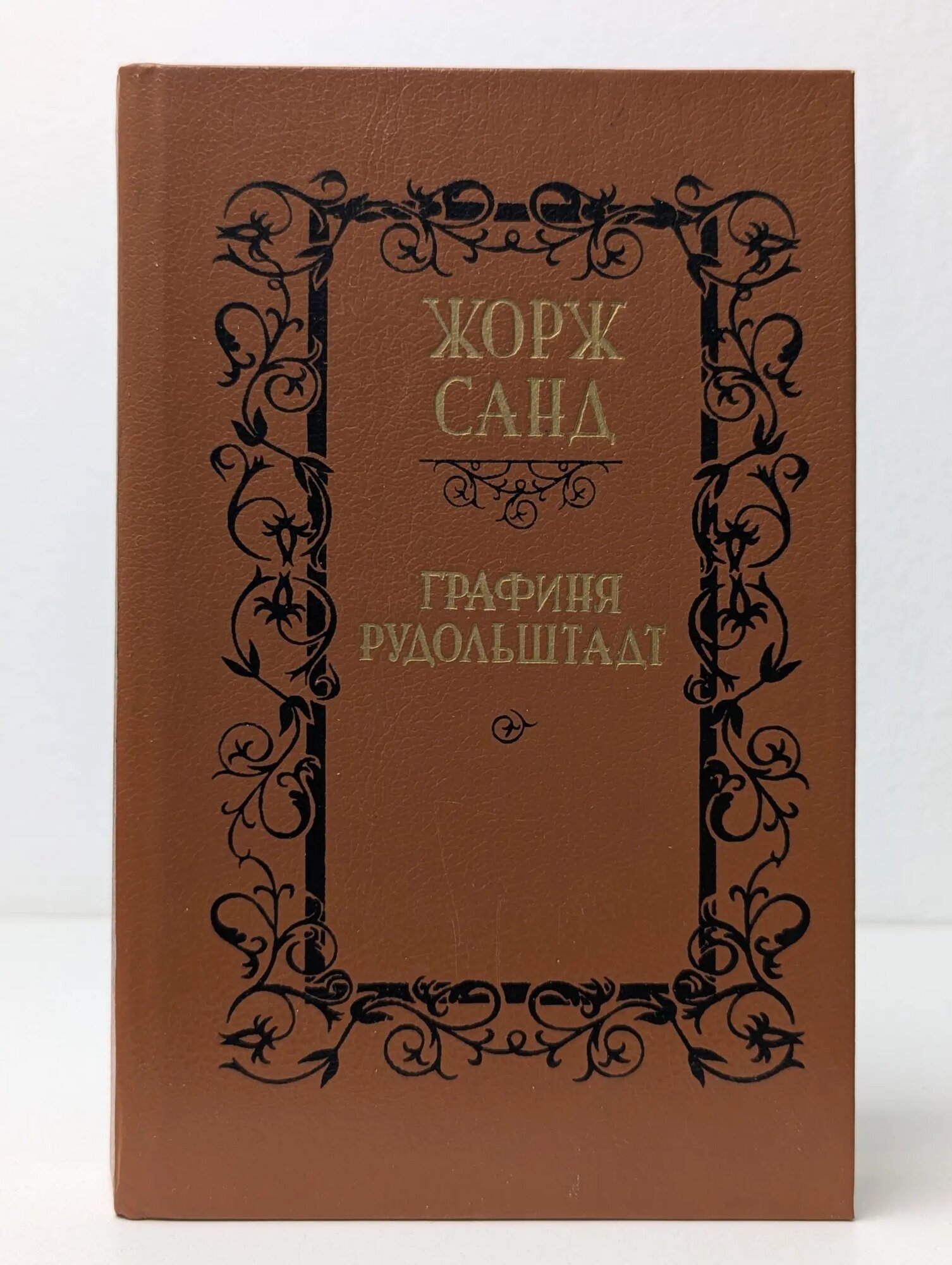 Графиня Рудольштадт Санд Жорж 1990