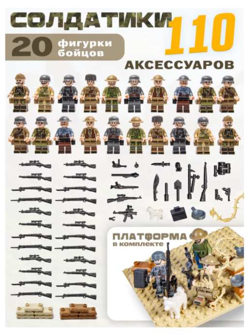 Игровой набор BAZUMI 20 штук Военные солдатики с оружием , разборные 116 деталей