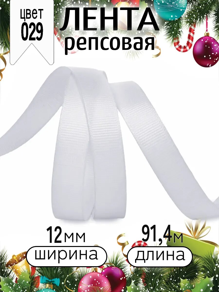 Репсовая лента 12 мм белая для бантиков 91,4 м