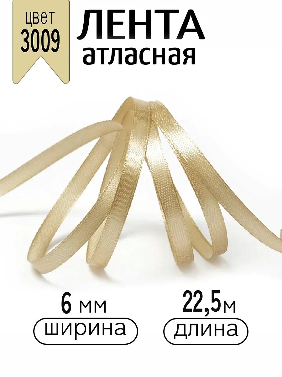 Лента атласная бежевая 0,6 см уп.22,5м (±1м) для подарков