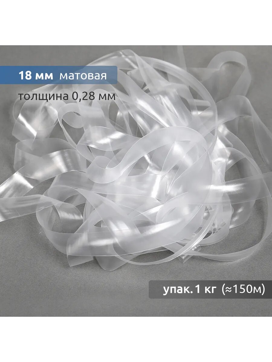 Лента резинка силиконовая матовая 18мм. 0,28мм. 1кг.