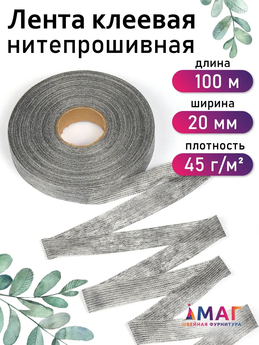 Лента нитепрошивная клеевая по долевой 20 мм уп.100 м