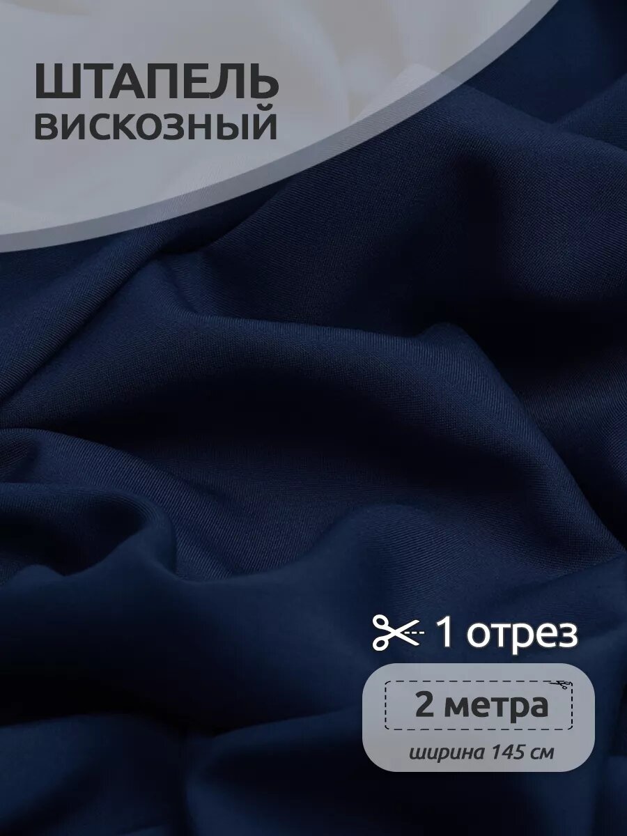 Ткань штапель вискоза 2м