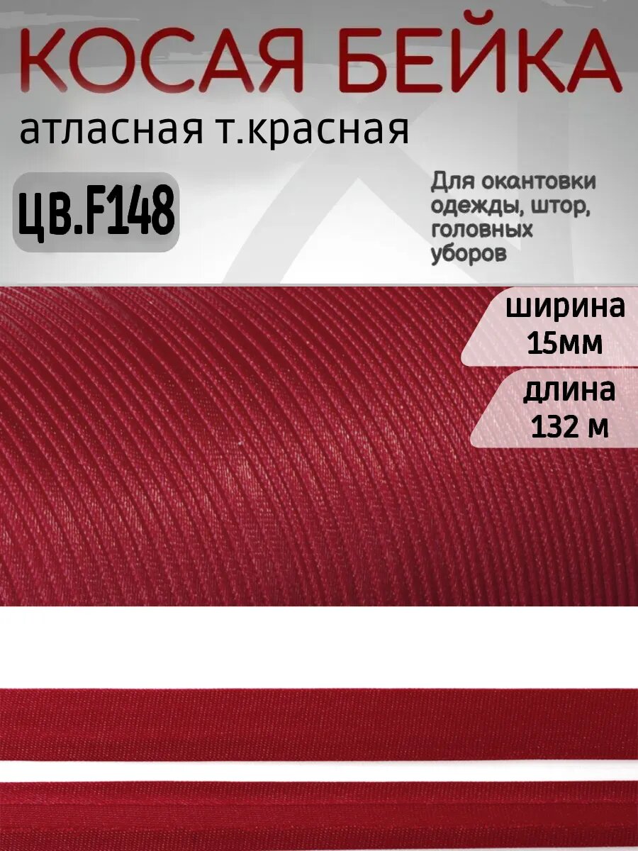 Косая бейка атласная 15 мм уп.132 м