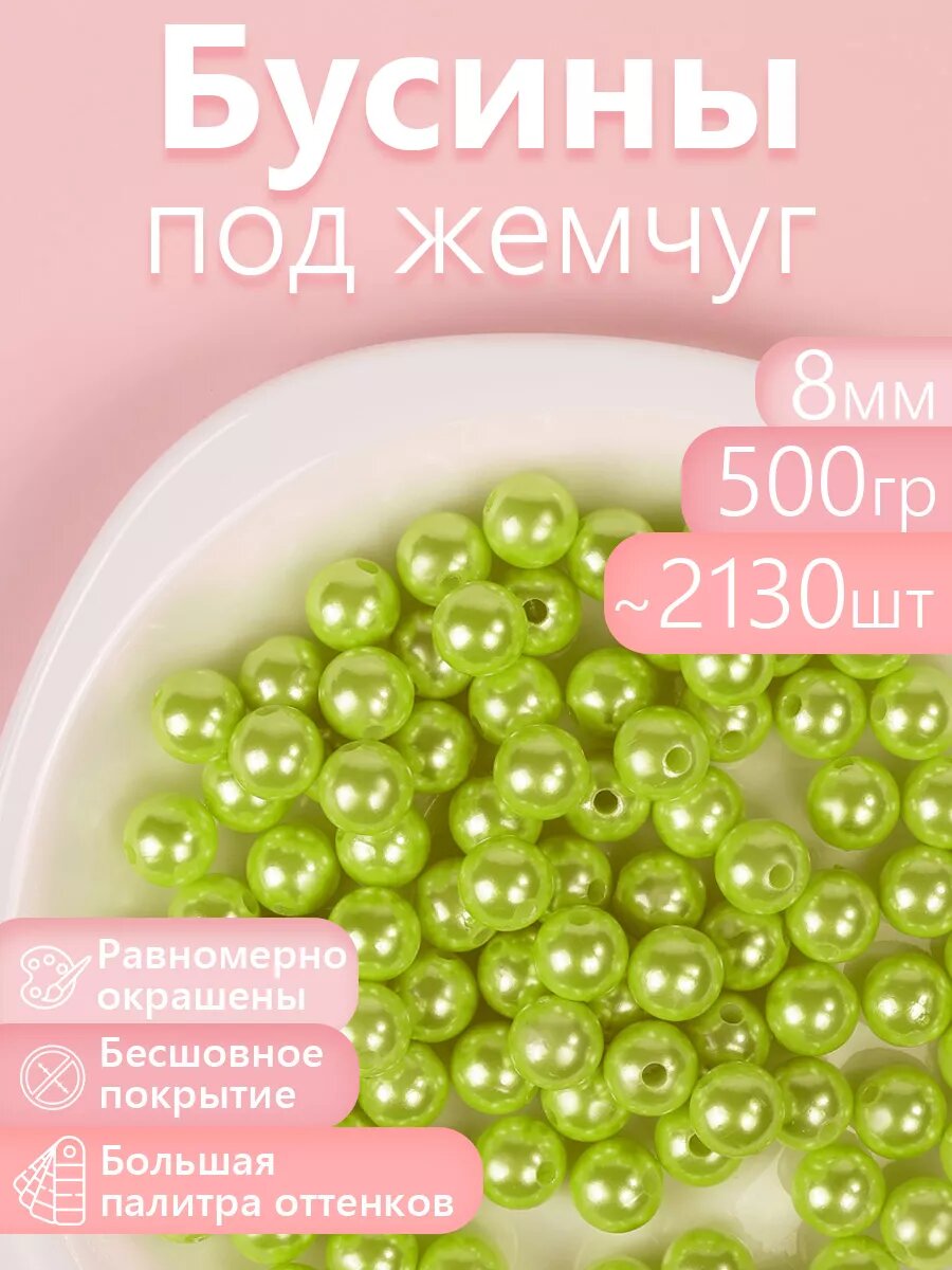 Бусины для рукоделия круглые перламутр 8 мм уп.500г