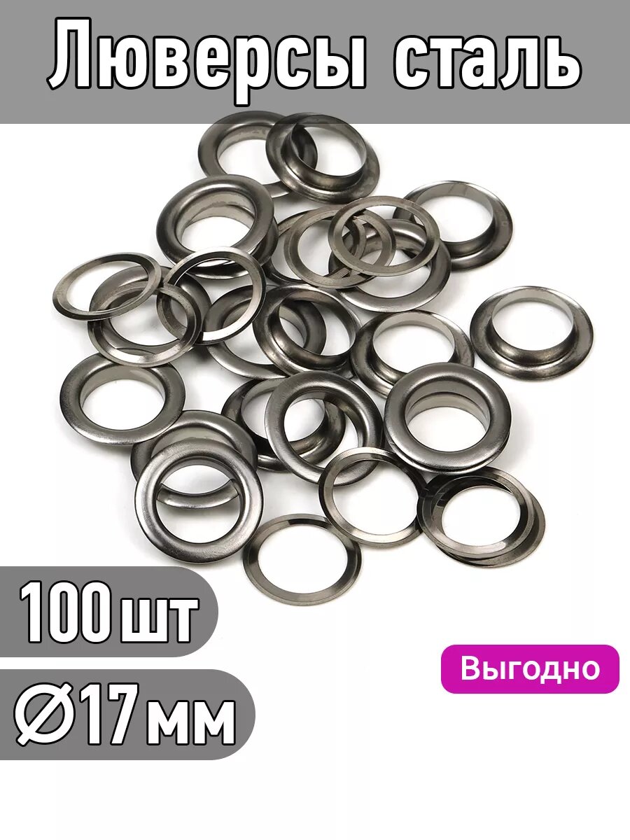 Люверсы 17 мм 100 шт