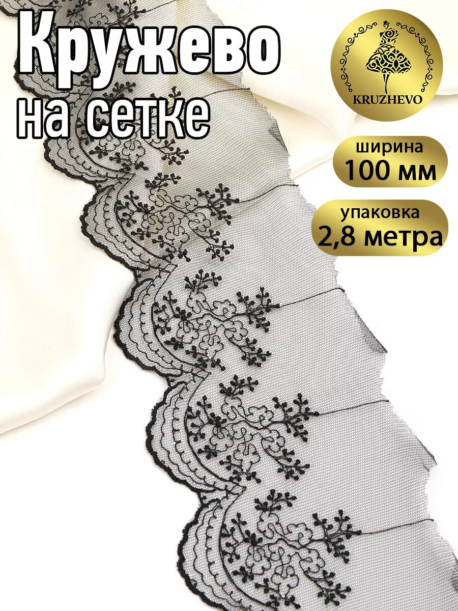 Кружево на сетке для рукоделия и шитья 10 см 2,8м