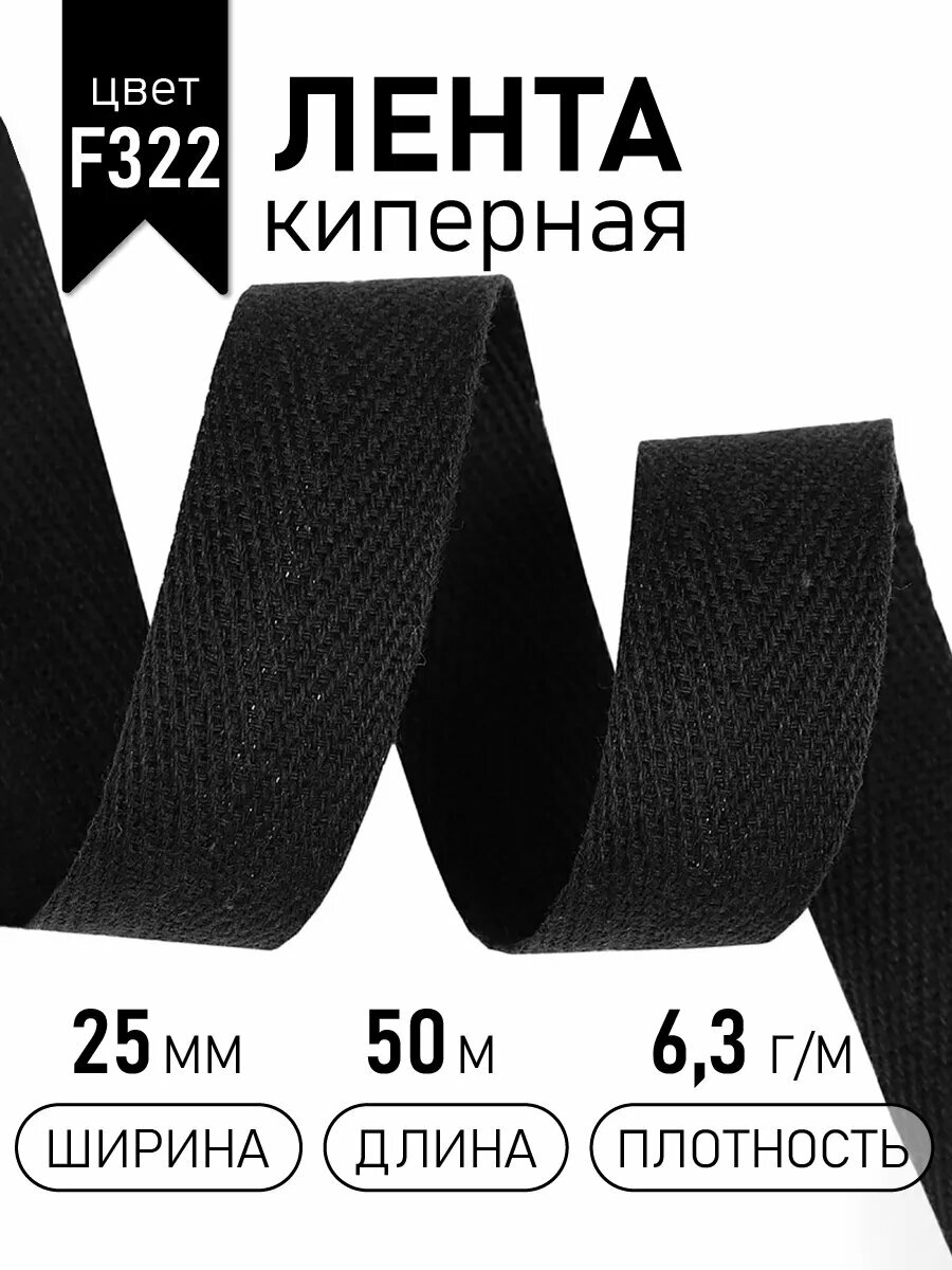 Киперная лента 25 мм уп.50 м(±0,5м) для рукоделия
