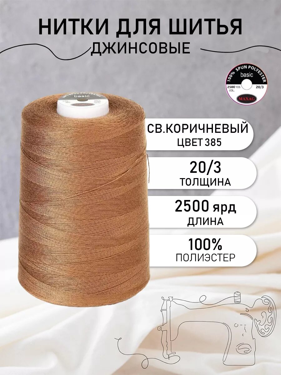 Нитки для шитья джинсовые 20/3 2500 ярд цв.385