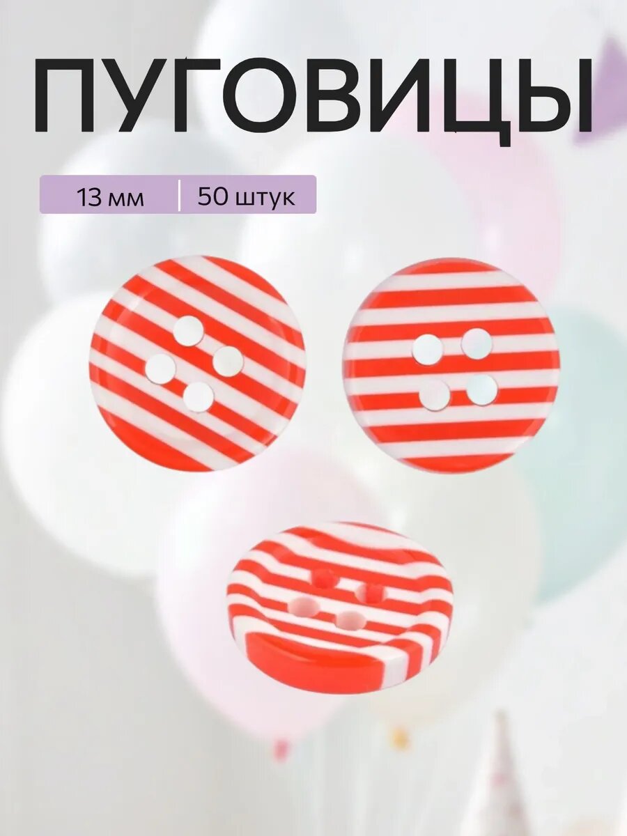 Детские пуговицы на 4 прокола 13 мм 50 шт