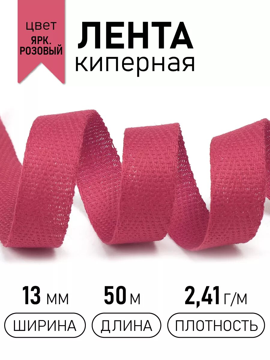 Киперная лента 13 мм уп.50 м(±0,5м) для рукоделия