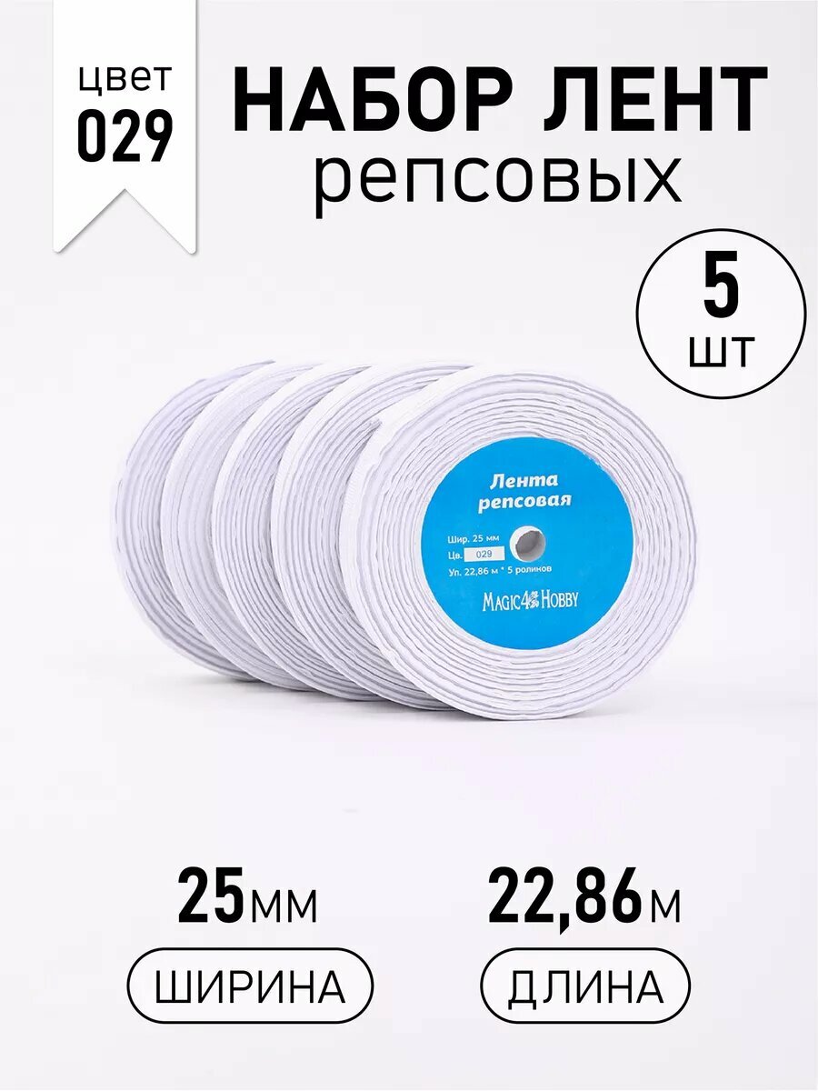 Набор репсовых лент 2,5 см × 22,86м (±1м) 5 шт.