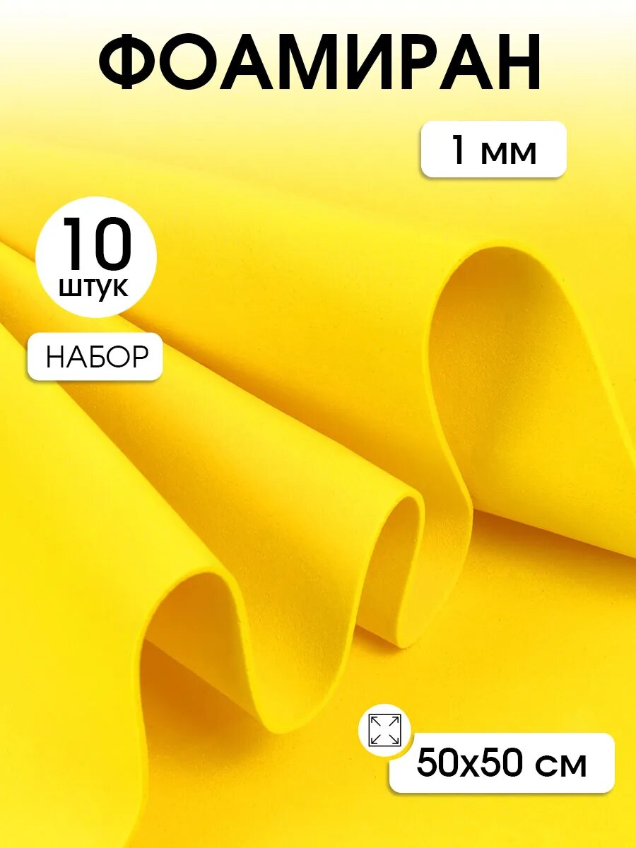 Фоамиран набор 1 мм