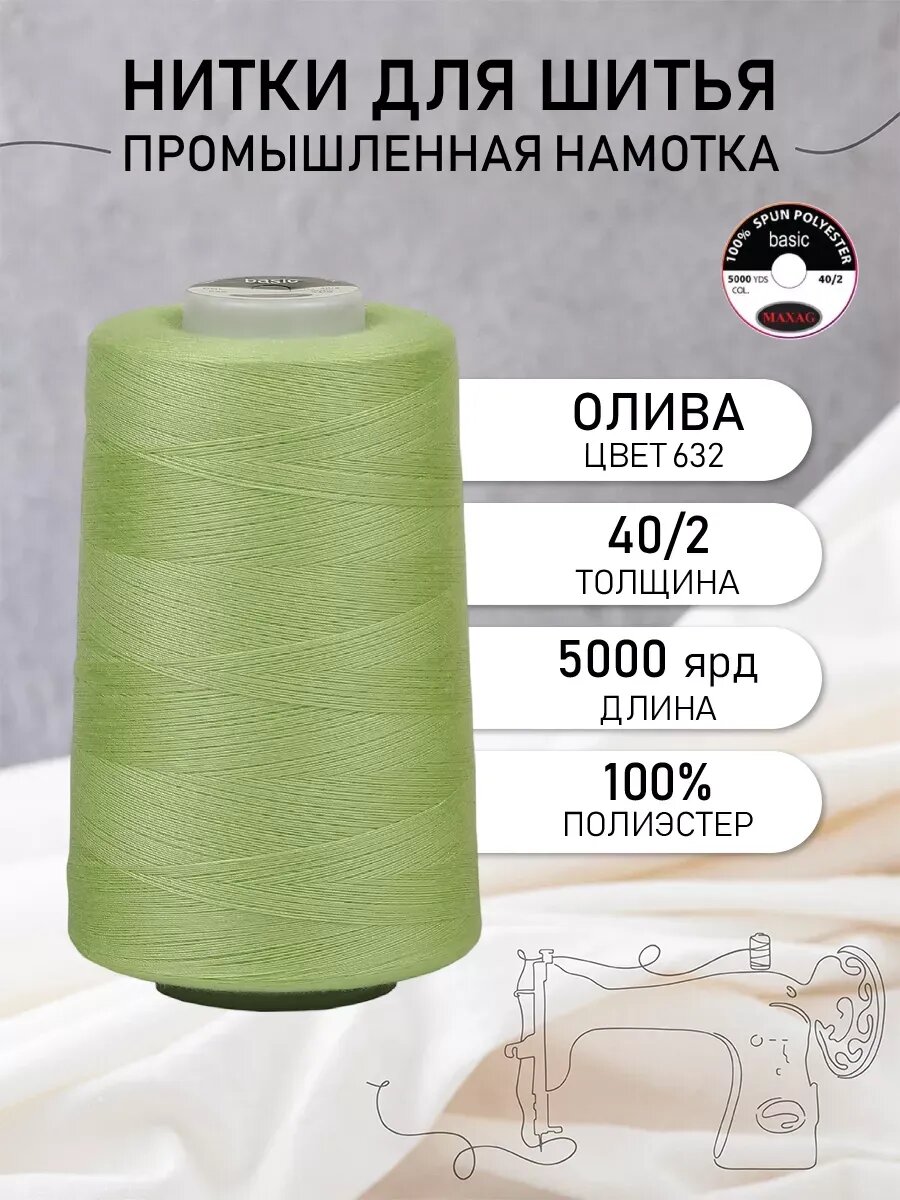 Нитки для шитья и оверлока 40/2 5000 ярд цв.632