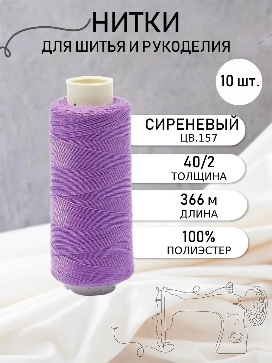 Нитки для шитья 40/2 цв.157 Набор 10 шт.
