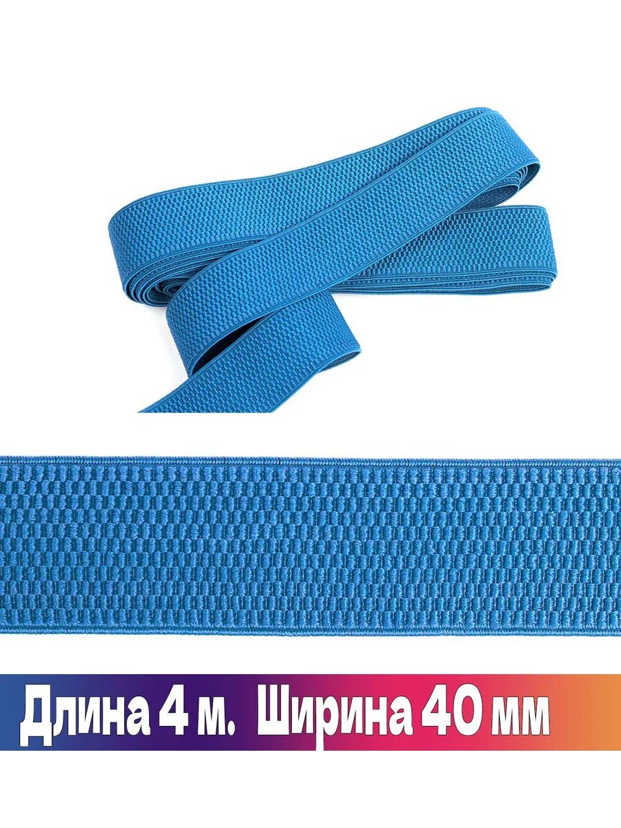 Резинка бельевая помочная для шитья 4 см 4м