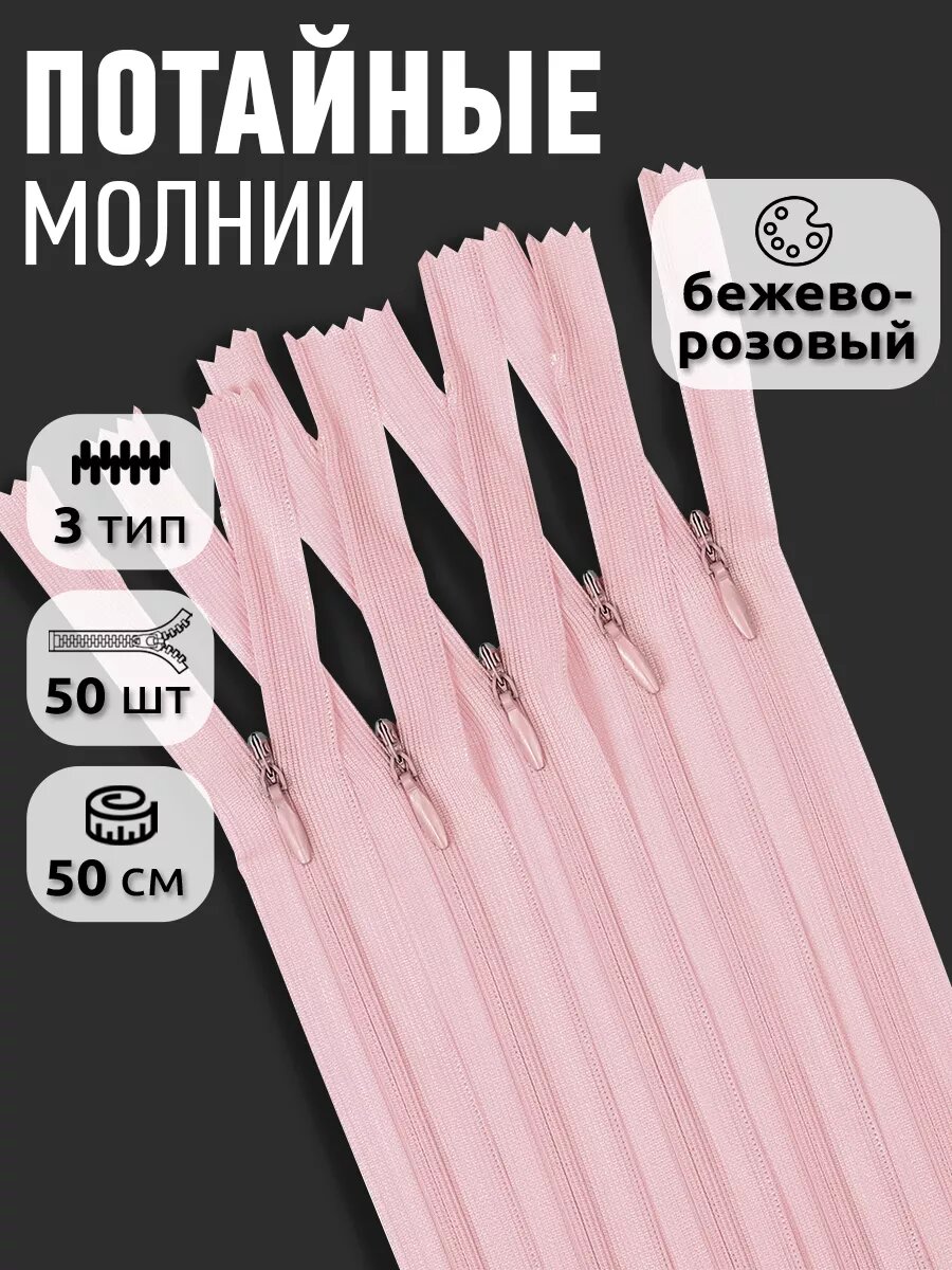 Молния потайная неразъёмная №3 50 см 50 шт