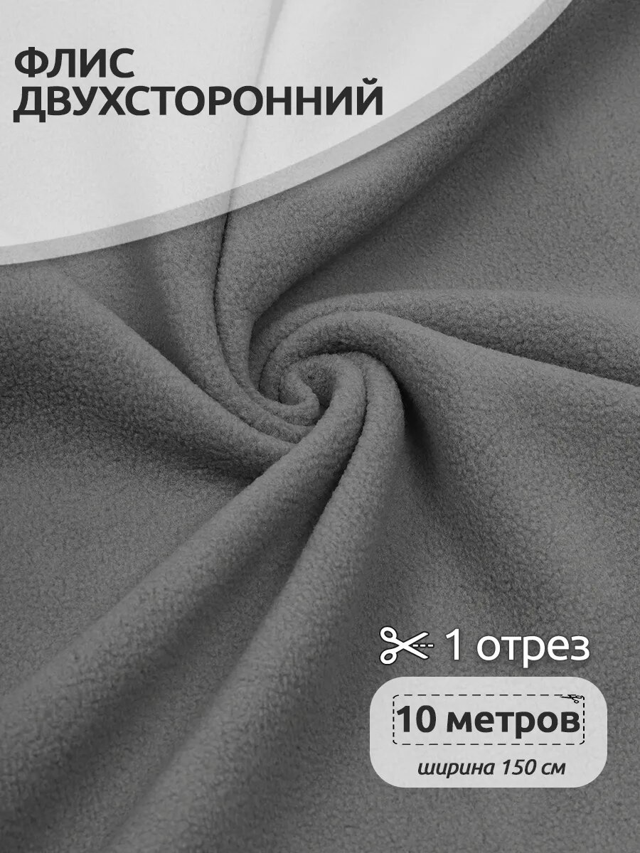 Флис ткань для шитья 10 метров 240гр/м2