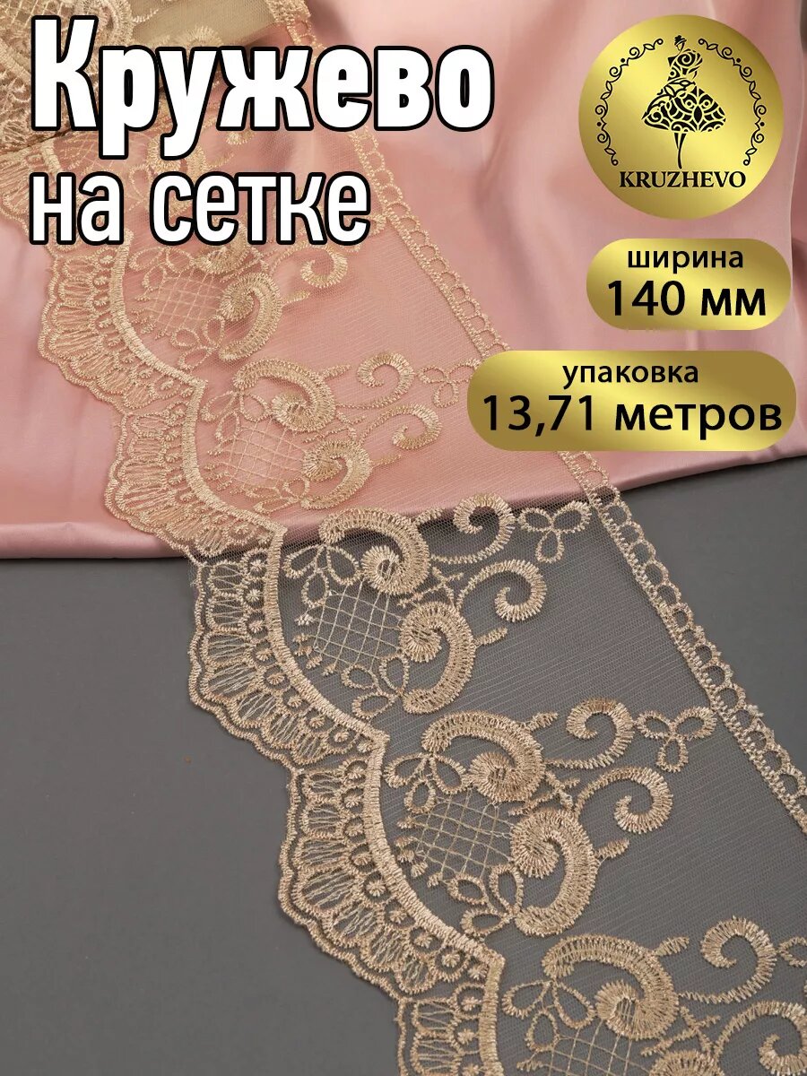 Кружево на сетке для рукоделия и шитья 14 см 13,71м