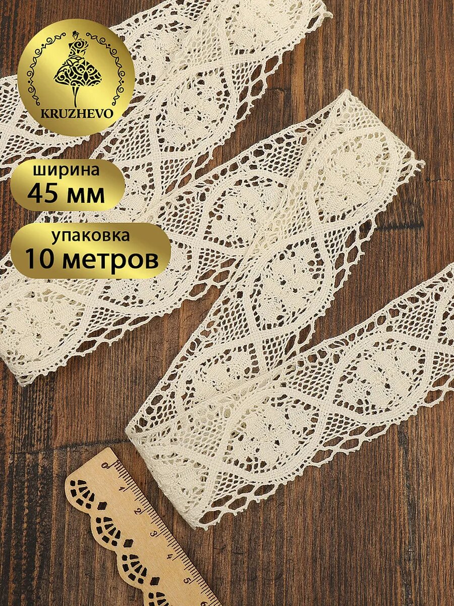 Кружево тесьма вязаная для шитья и рукоделия 4,5 см 10м