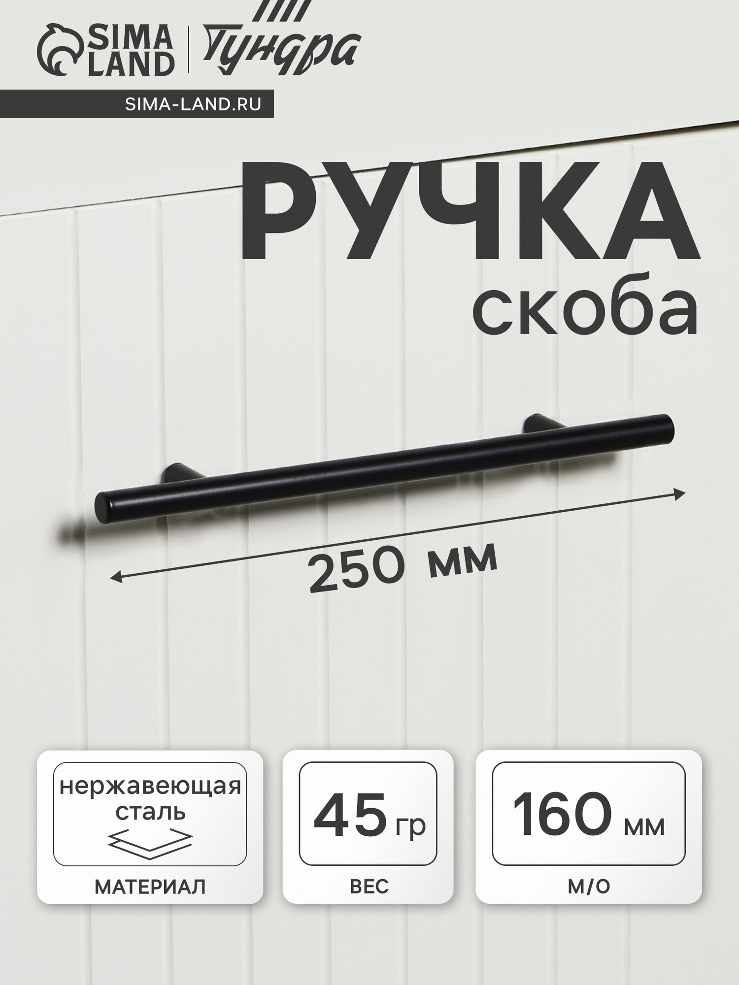 Ручка рейлинг тундра, облегчённая, d=12 мм, м/о 160/250 мм, внеш. ножка, цвет черный