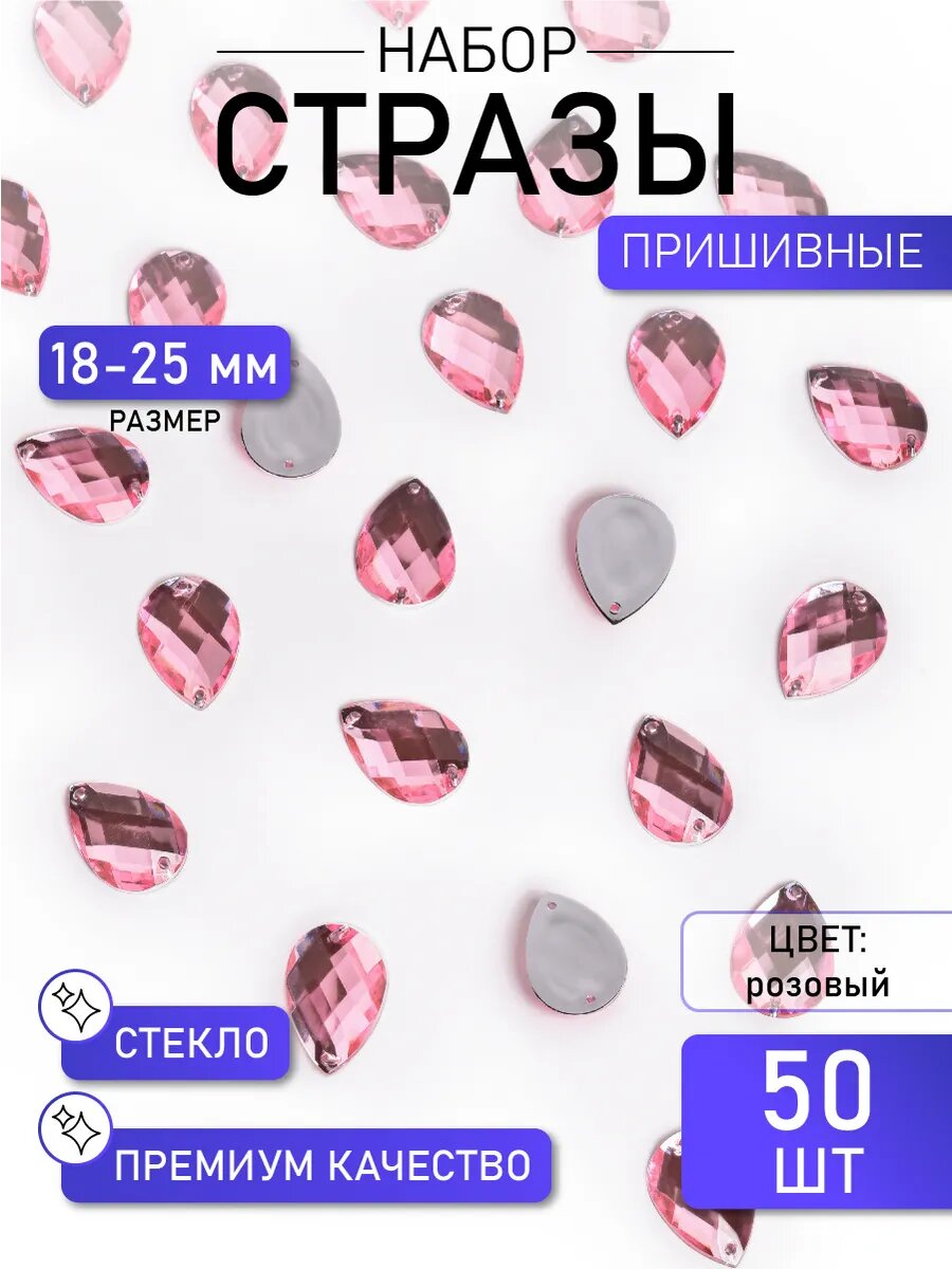 Стразы пришивные акриловые капля уп.50 шт
