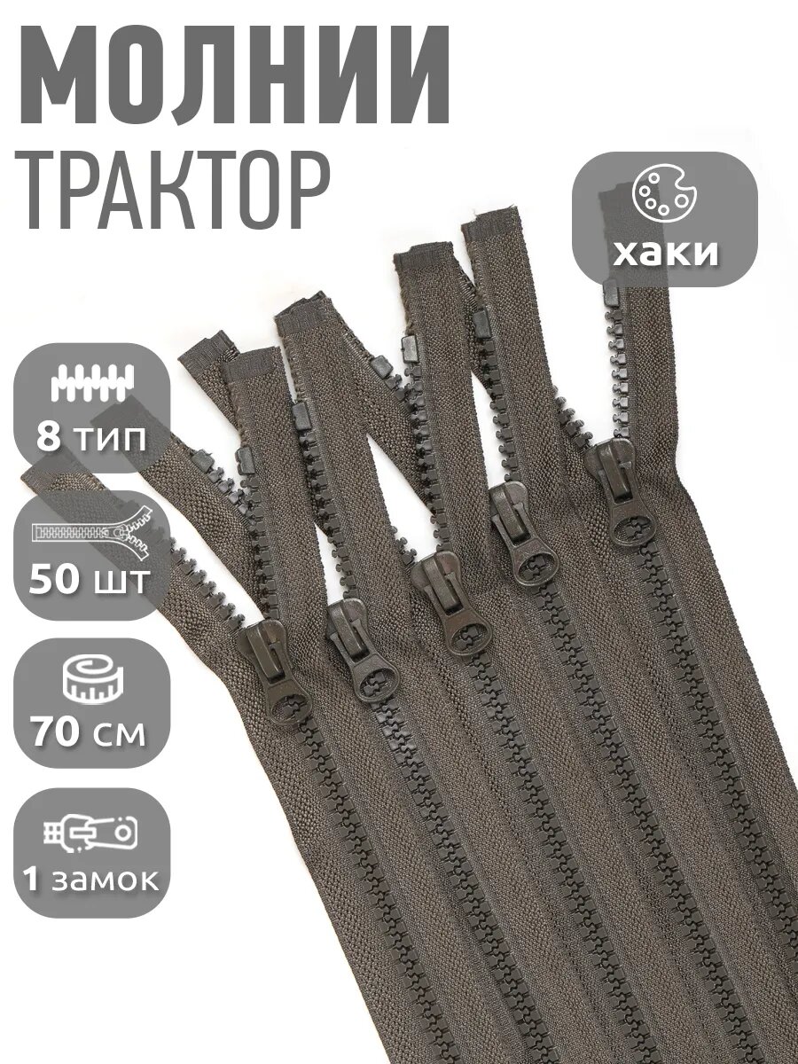 Молния трактор пластиковая разъёмная 1 замок №8 70см 50шт