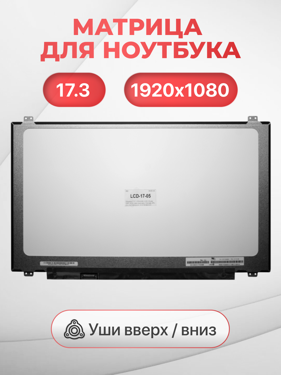 Матрица (экран) N173HCE-E31, NV173FHM-N41, LP173WF4-SPF1, LP173WF4-SPF5,1920x1080, 30 eDp, Матовая, IPS