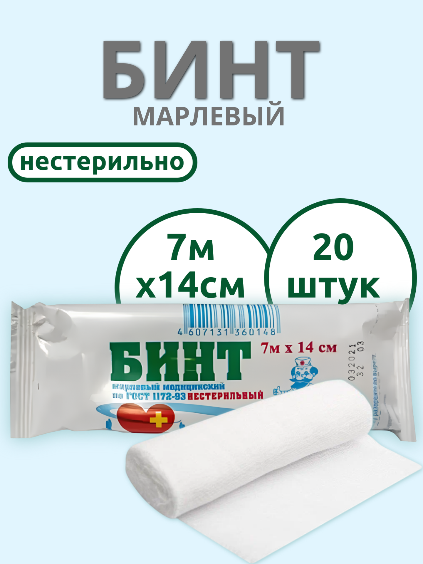 Бинт медицинский, марлевый, нестерильный, 7м x 14см, ГОСТ 1172-93, 20 шт