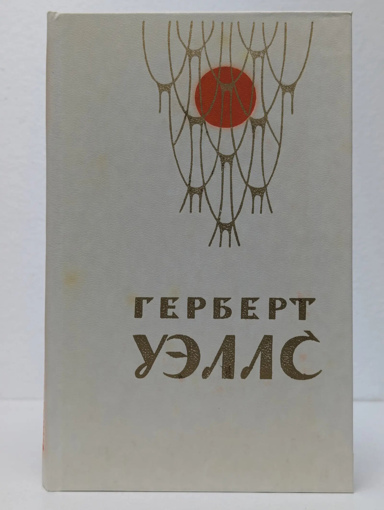 Человек-невидимка. Война миров. Рассказы Уэллс Герберт Джордж 1979