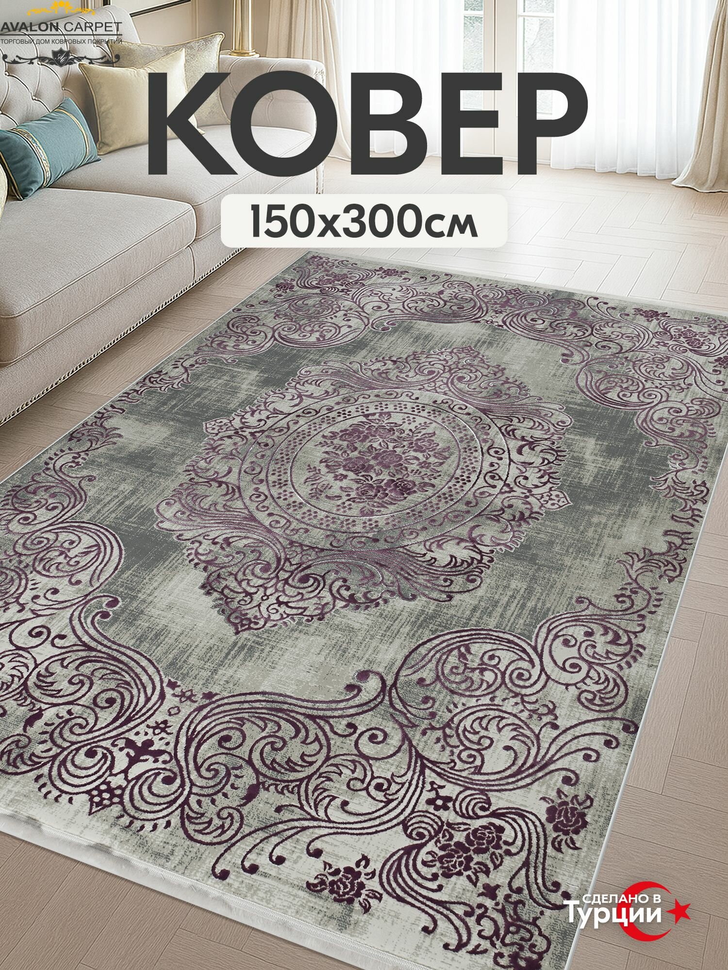 Ковер AVALON CARPET на пол с ворсом 150х300 Турецкий прямоугольный, в комнату, гостиную, в спальню
