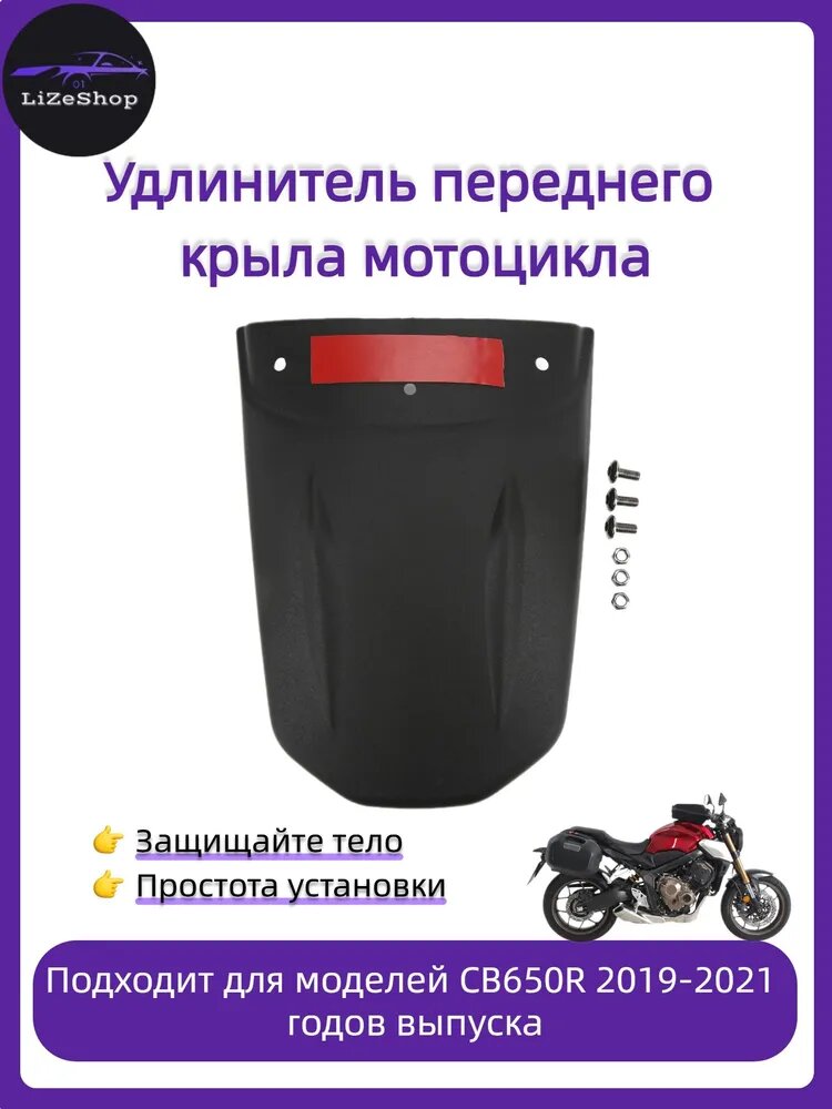 Удлинитель переднего крыла мотоцикла, подходит для Honda CB650R 2019-2021