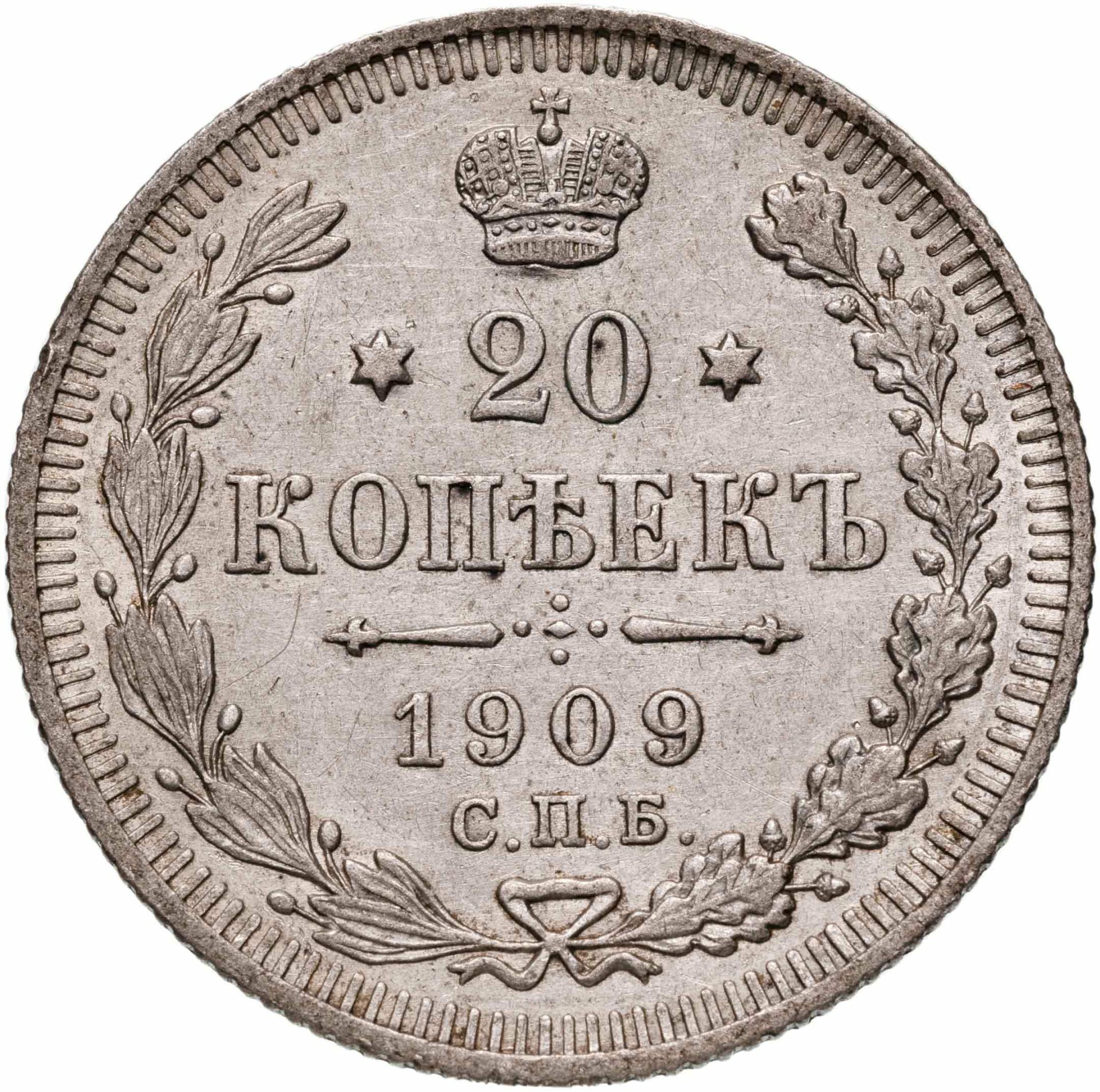 20 копеек 1909 СПБ-ЭБ, Серебро 500, в сохранности XF-AU