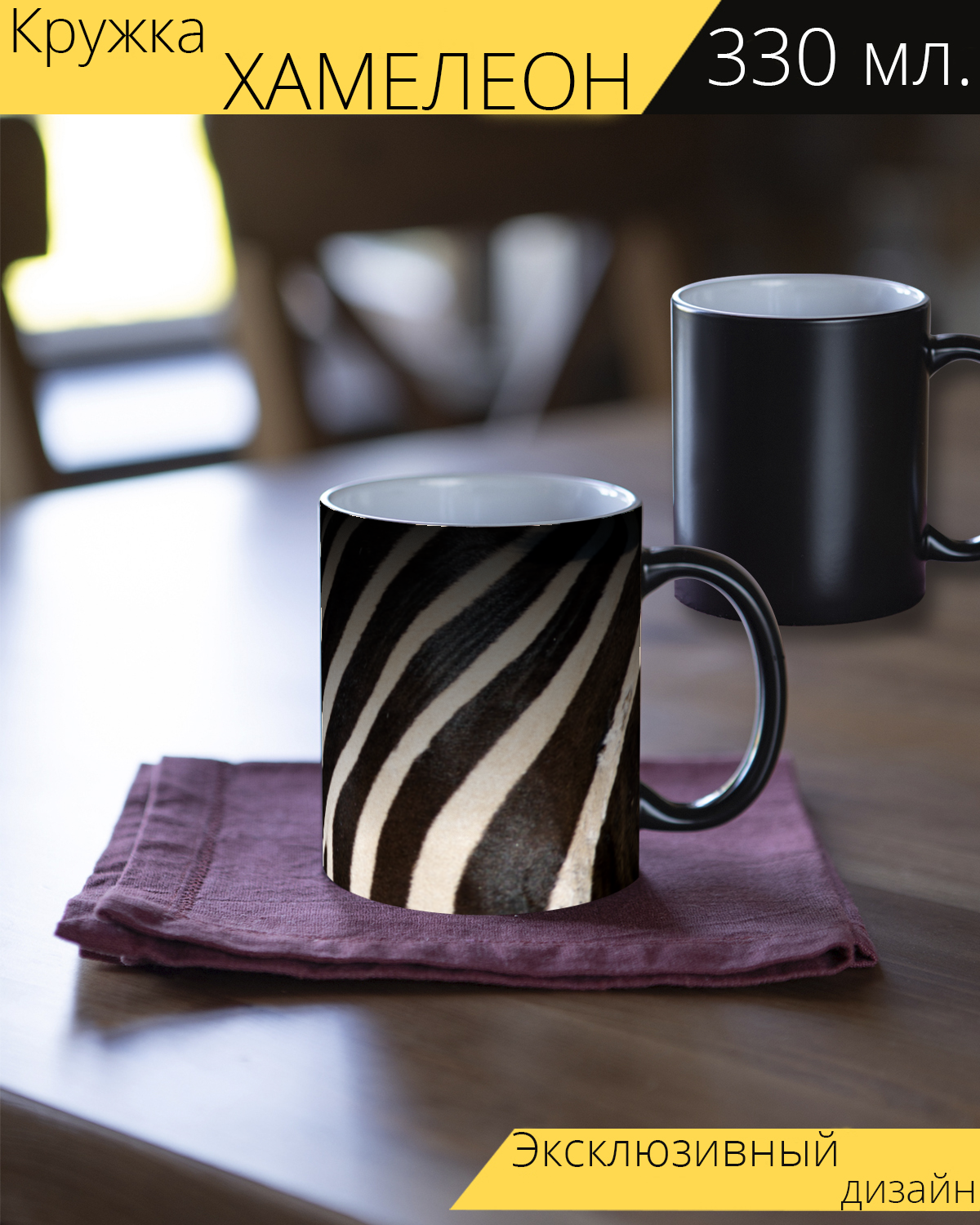Кружка хамелеон с принтом "Zebra fur background Зебра черно-белые полоски меха Зебра животное дикая природа черный белый полосы природа дикий зоопарк африка сафари фауна." 330 мл.