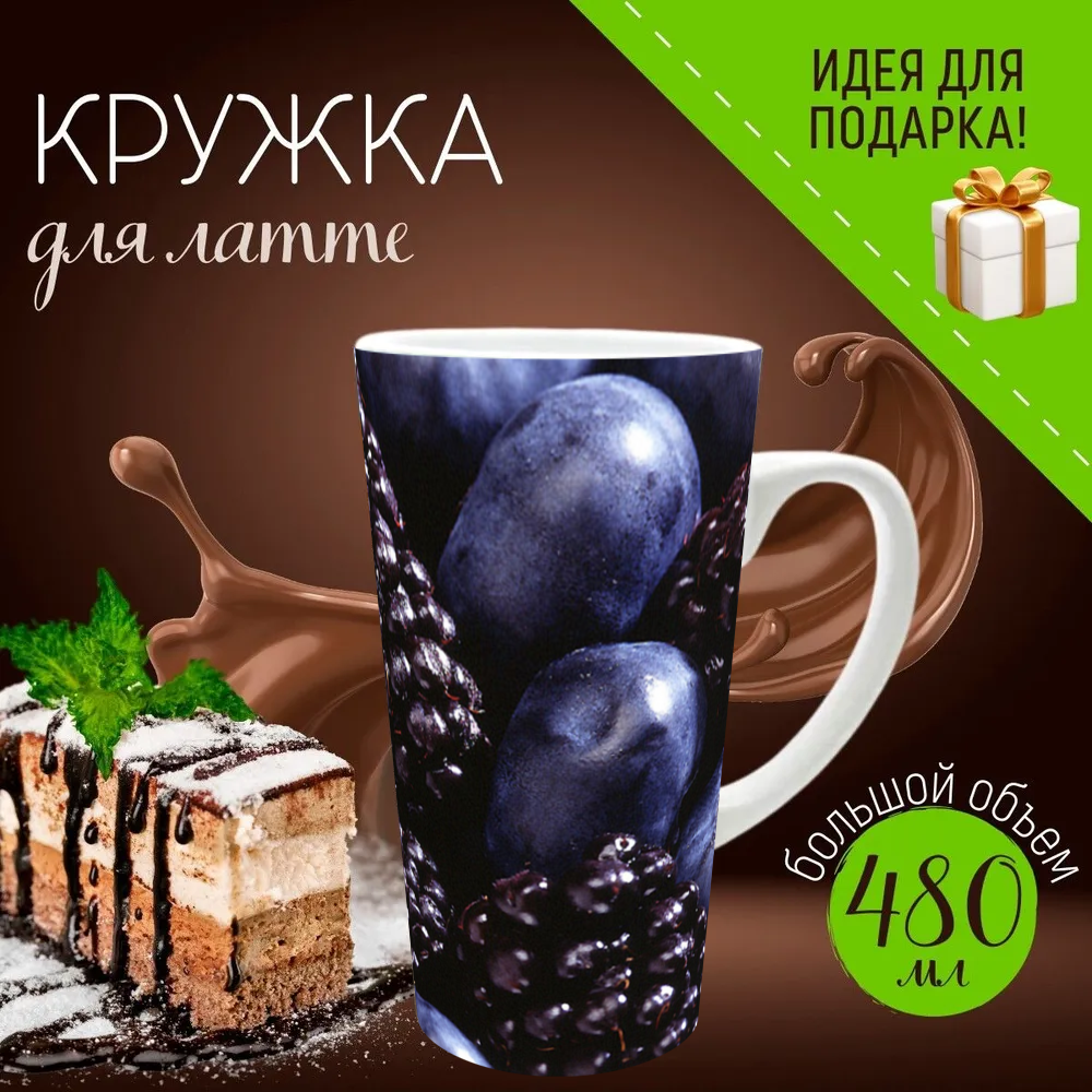 Кружка латте керамическая большая для чая и кофе с прикольным принтом "Ягоды Close Up Вид черники и ежевики Ягоды черника ежевика фрукты макро крупный план еда питание." 500 мл.